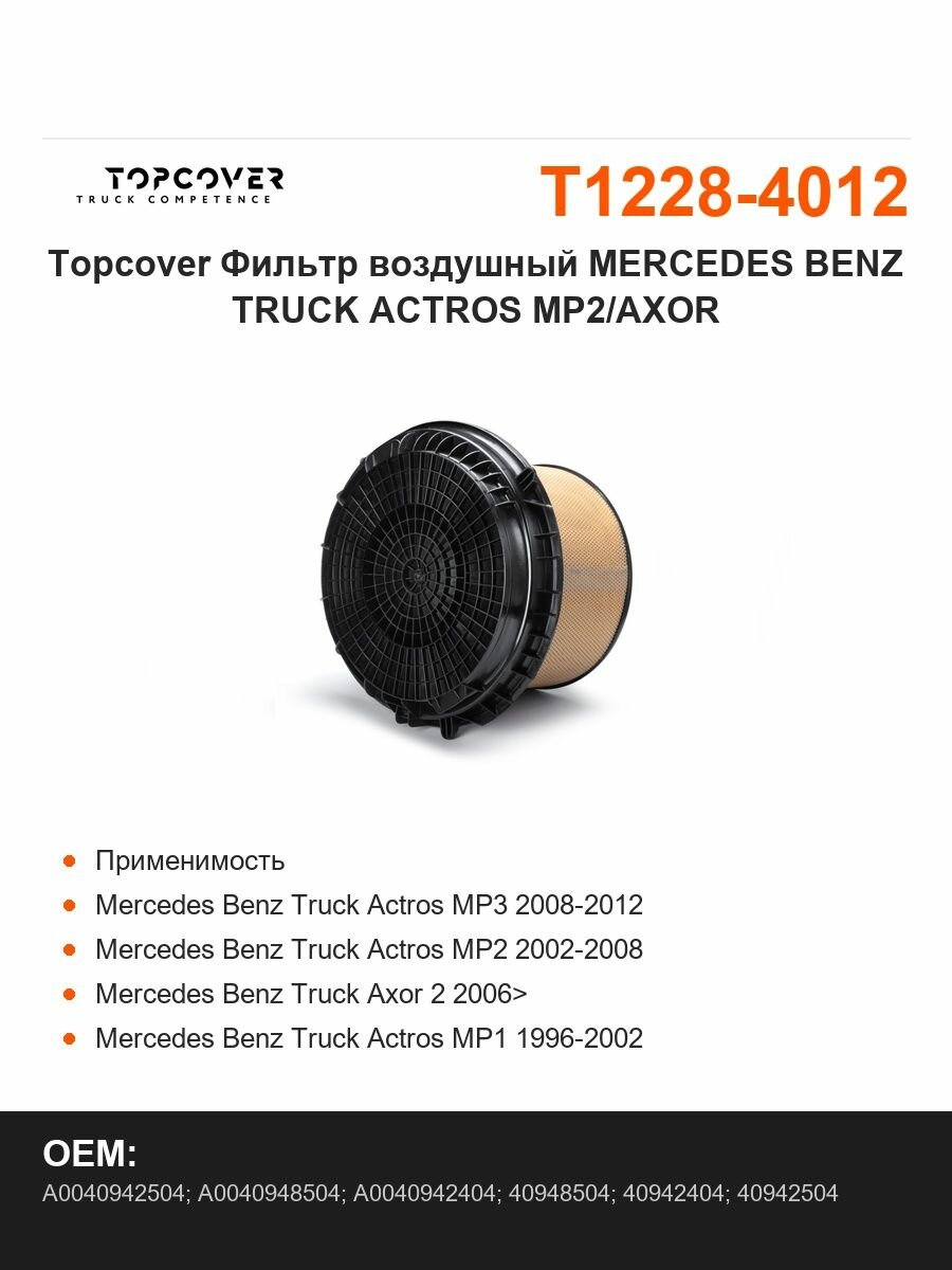 Topcover Фильтр воздушный MERCEDES BENZ TRUCK ACTROS MP2/AXOR