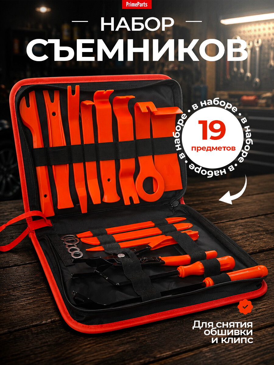 Съемники обшивки салона автомобиля, лопатки и съемник клипс, набор 19 шт