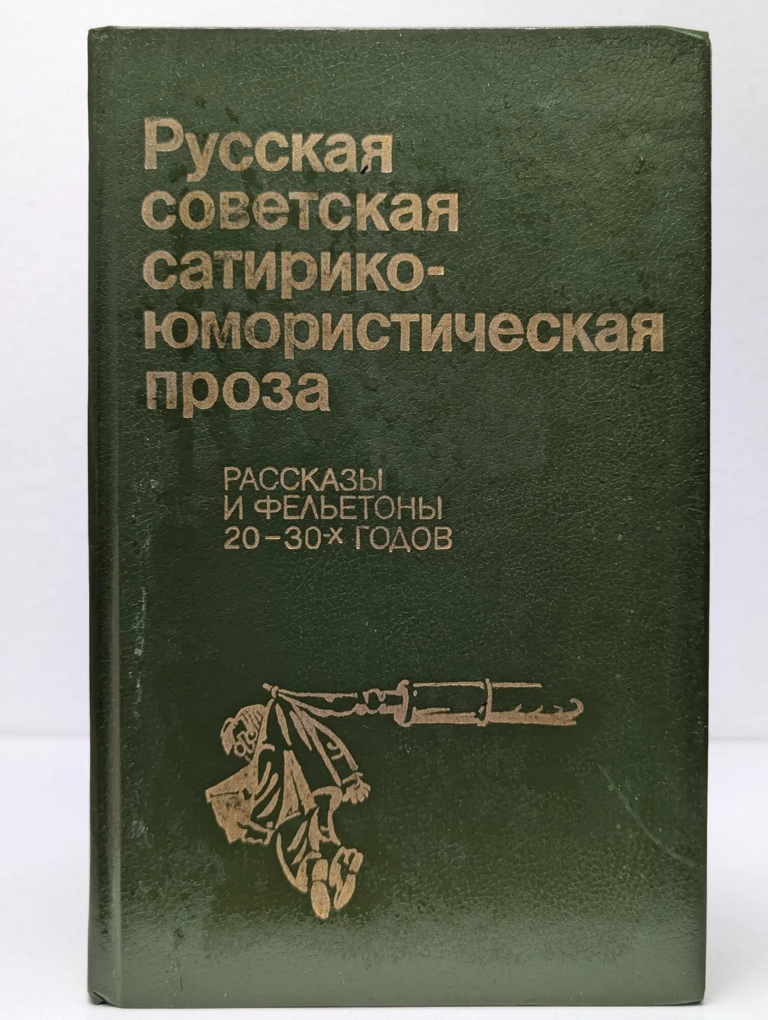 Русская советская сатирико-юмористическая проза. Рассказы и фельетоны 20-30 годов Сборник 1989