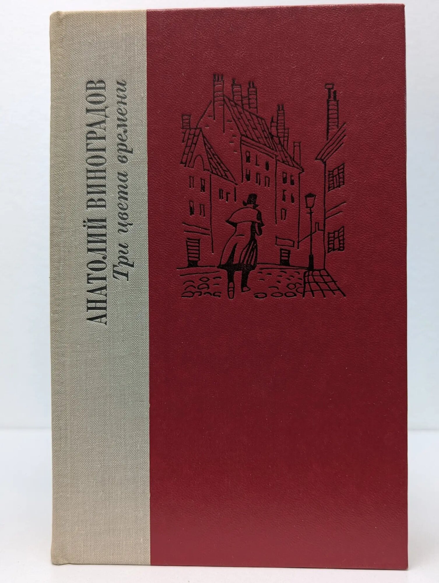 Библиотека Лениздата. Три цвета времени Виноградов Анатолий Корнелиевич 1981
