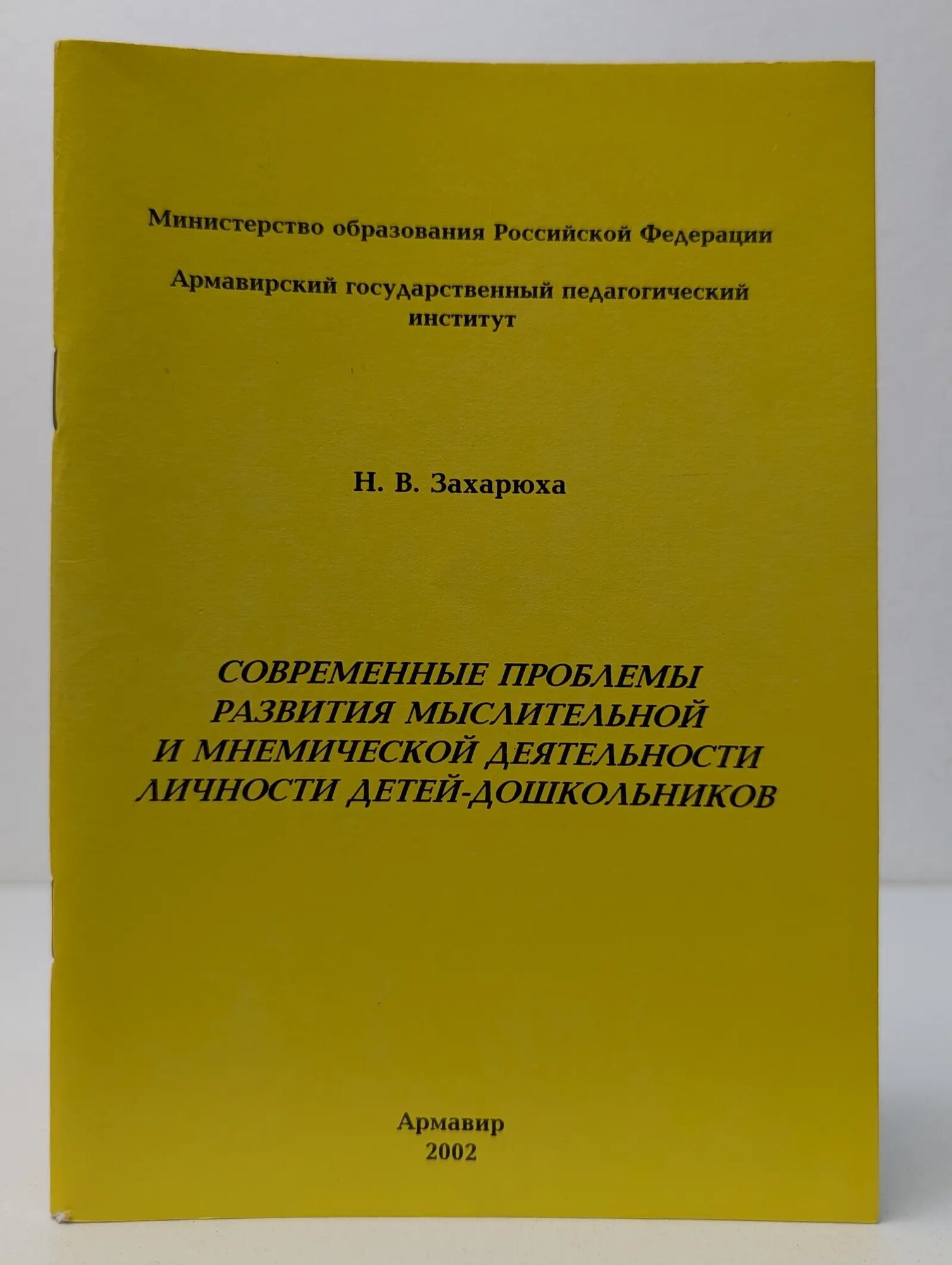 Современные проблемы развития мыслительной и мнемической деятельности личности детей-дошкольников Захарютa Наталья Владимировна 2002