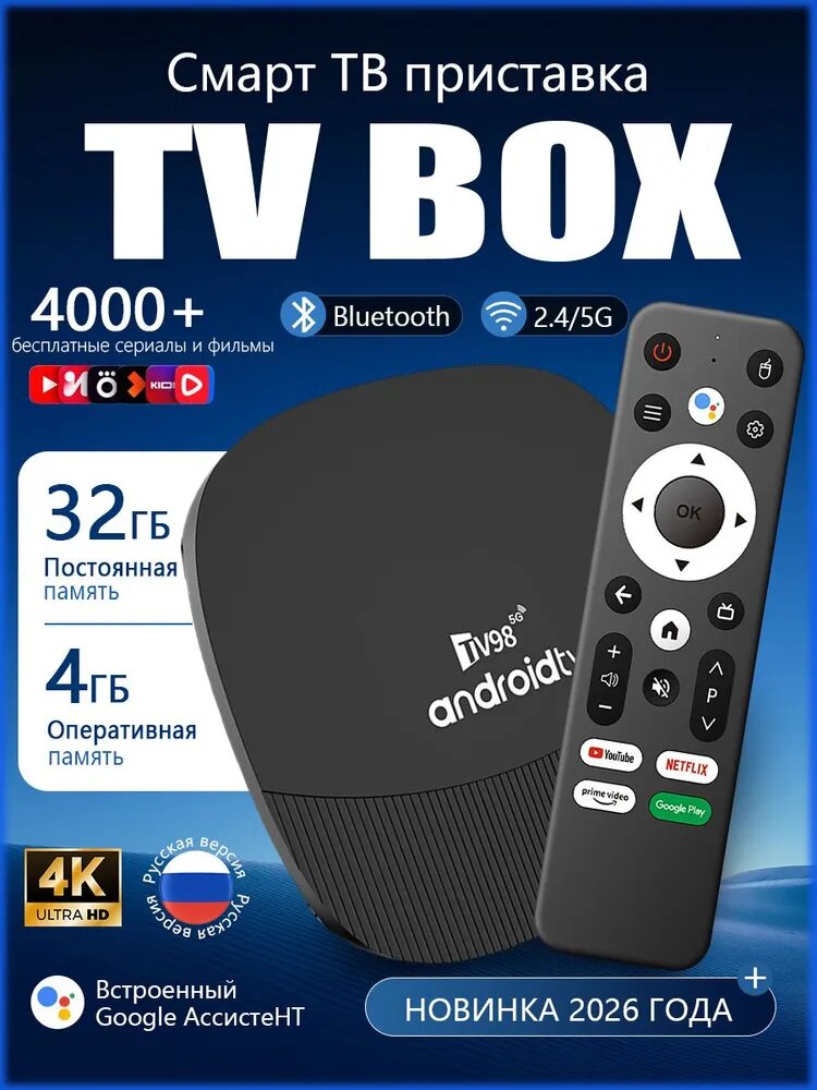 Смарт ТВ приставка, 4K Андроид 14, 4 Гб 32 Гб, Wi-Fi, Bluetooth, 2026 года лучшая приставка для телевизора с медиаплеером и функцией смарт ТВ, для телевизора, Проектор