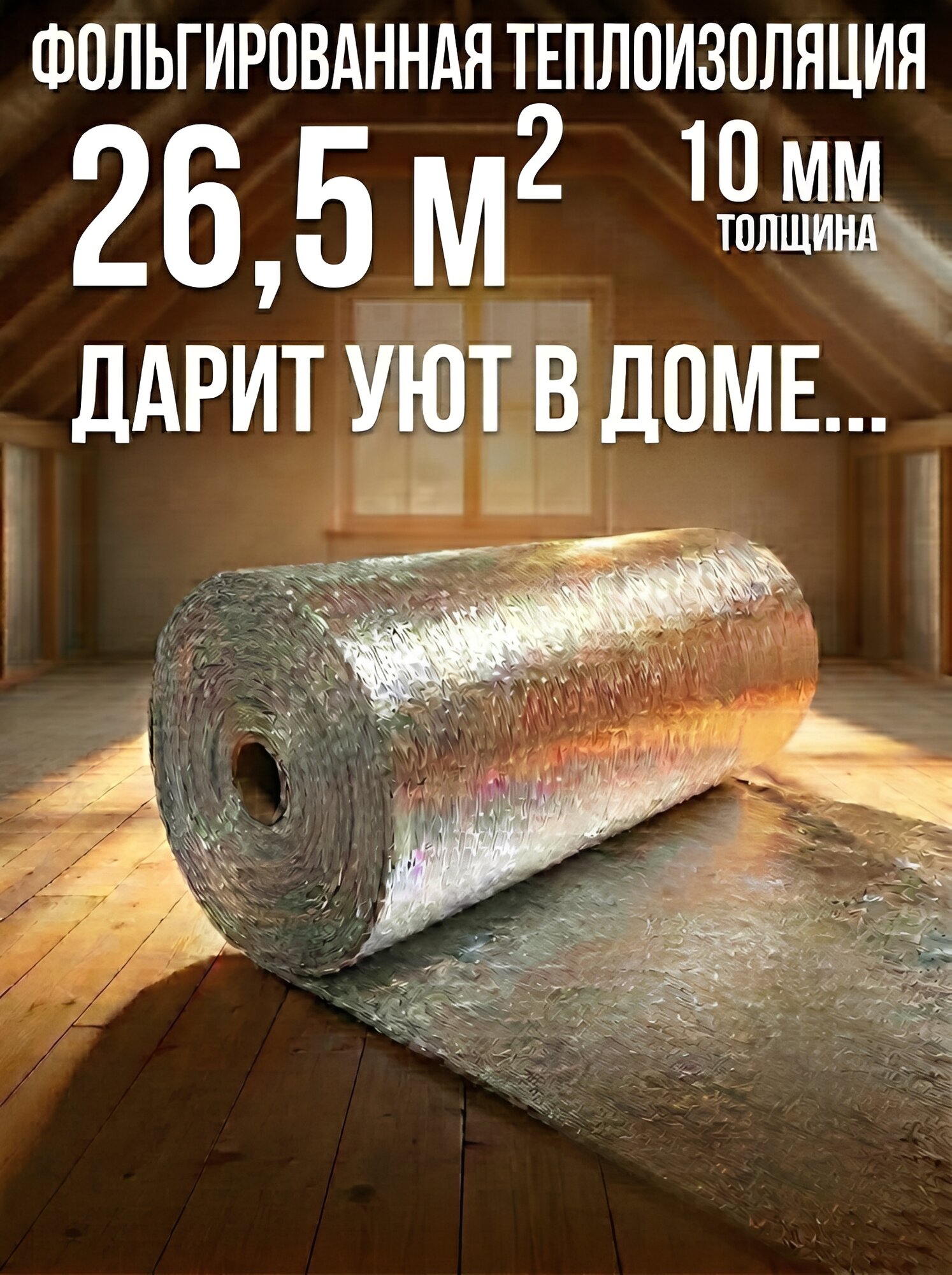 Теплоизоляция Лавсан, рулон, 10мм х 1м x 26,5м, 26,5 кв. метров фольгированный вспененный полиэтилен