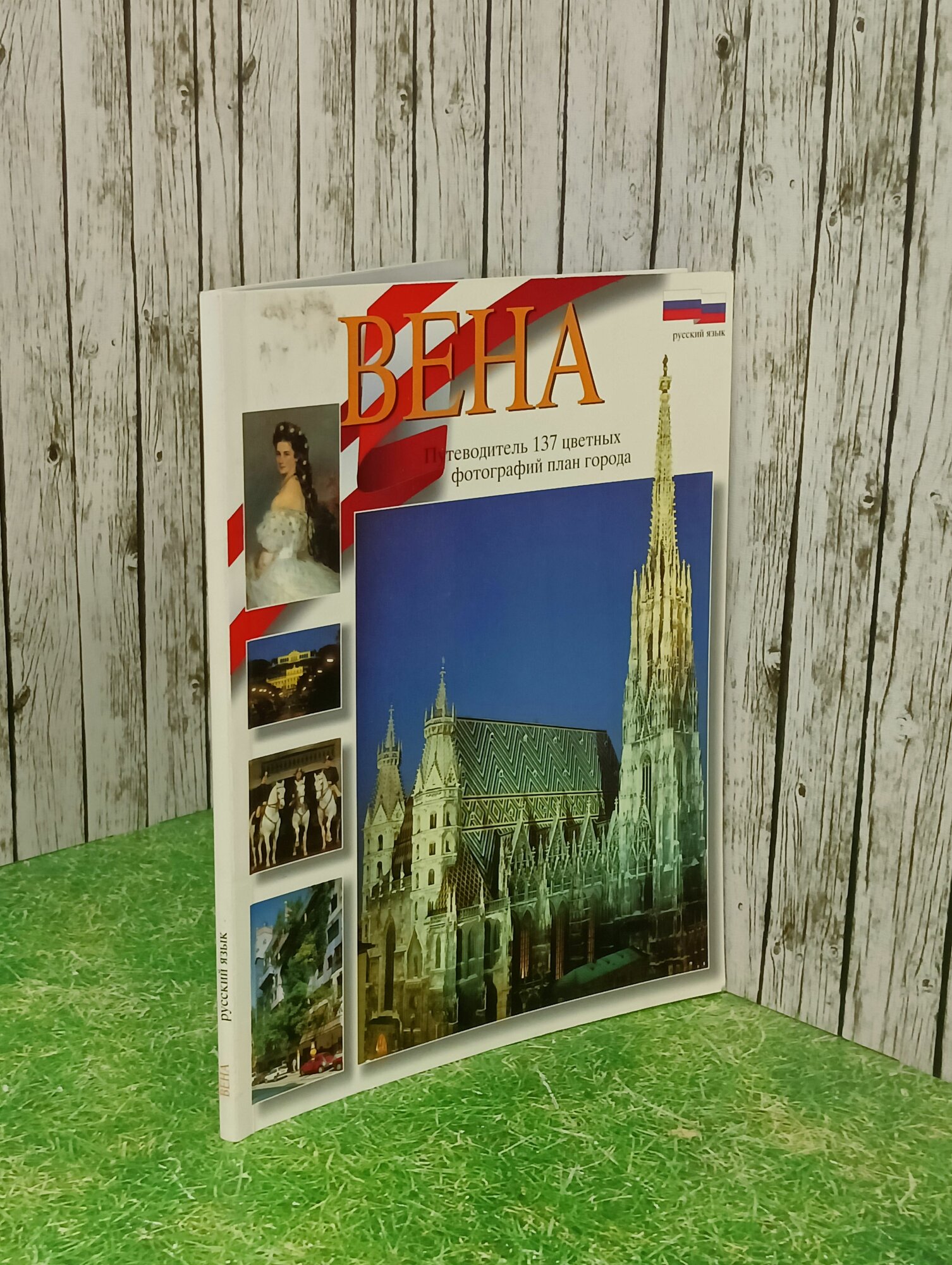 Вена. Путеводитель.137 цветных фотографий, план города