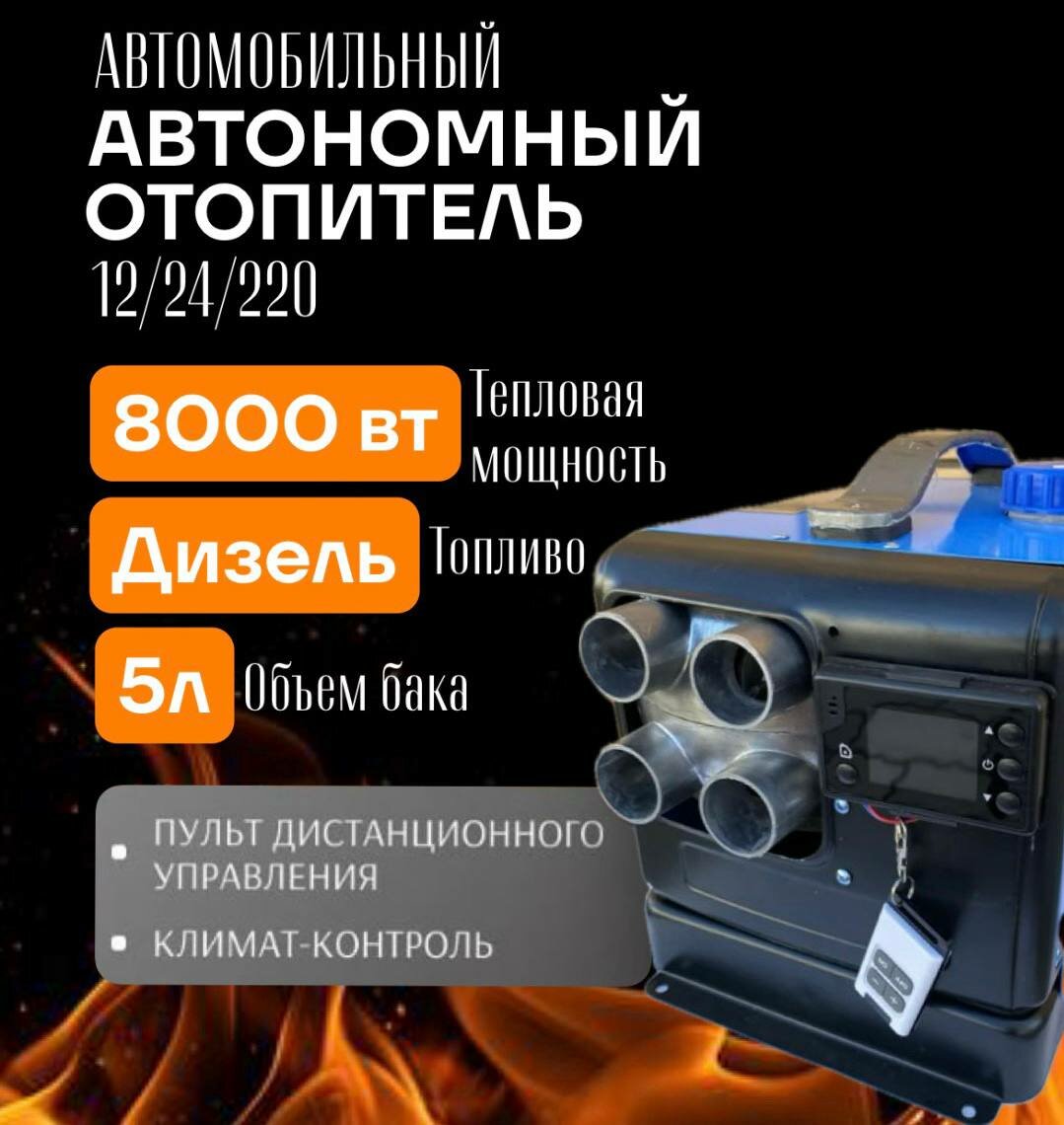 Дизельный подогреватель воздуха 8 кВт