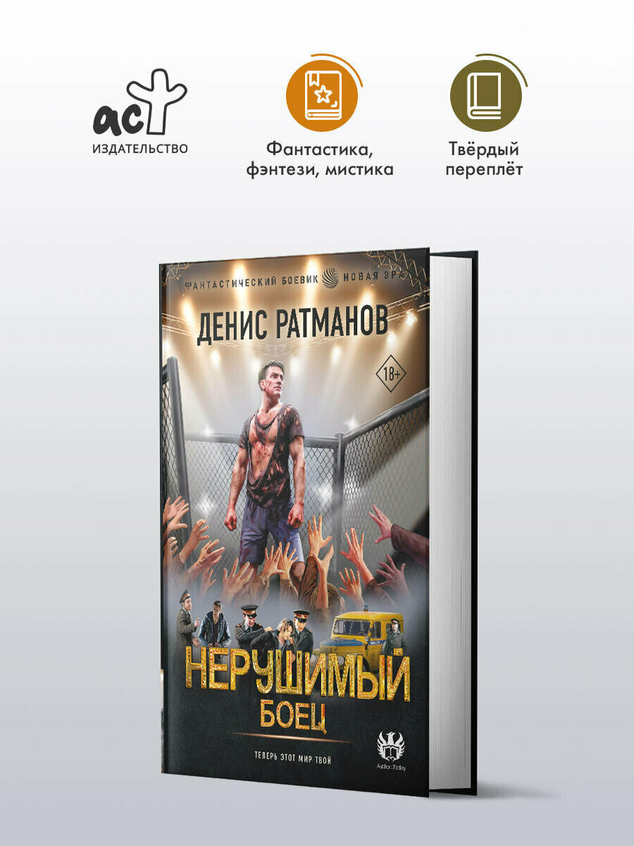 Нерушимый. Боец Денис Ратманов книга от издательства АСТ Фантастический боевик. Новая эра