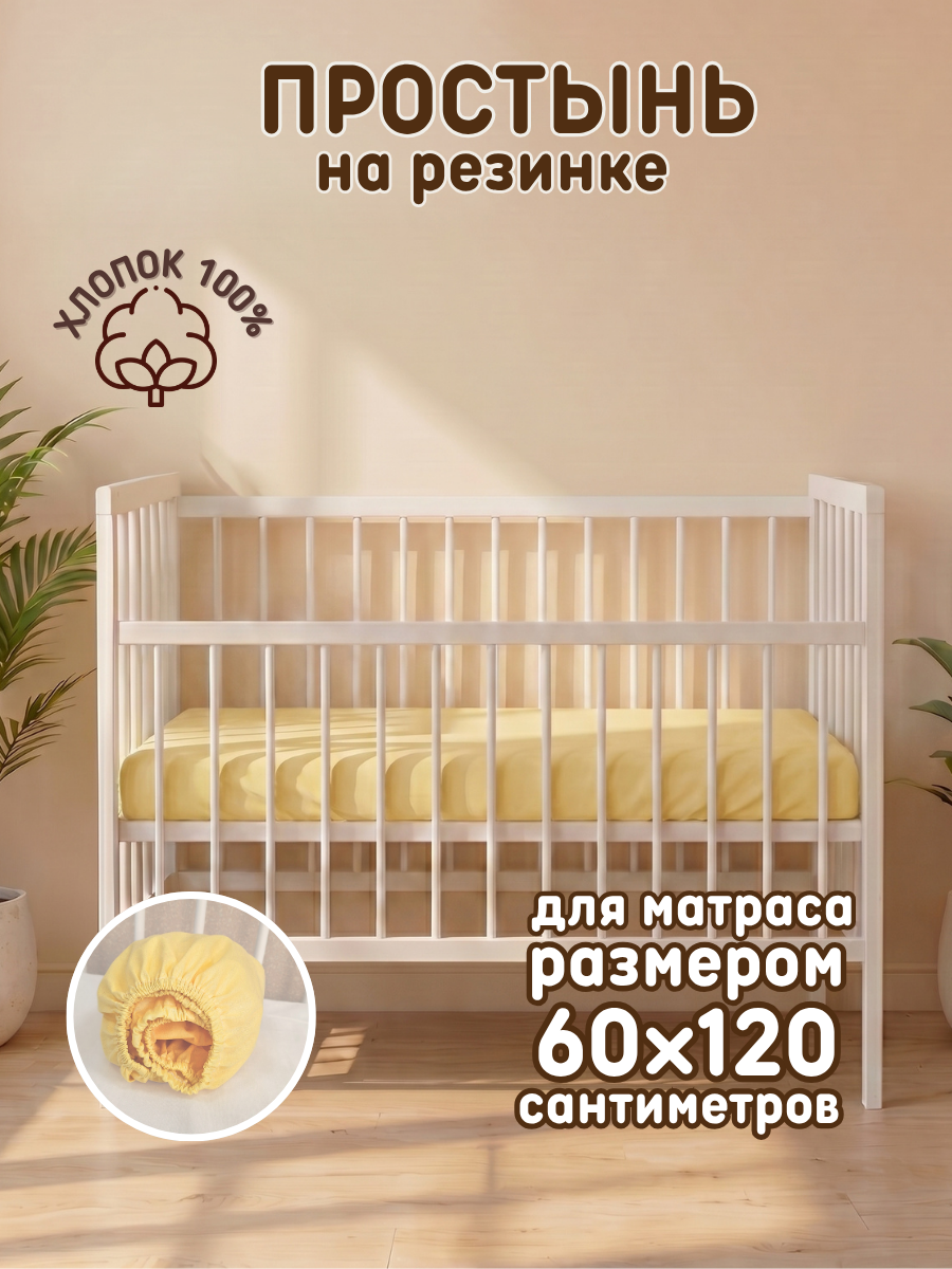 Простынь для новорожденных в кроватку, детская простынь на резинке 60*120 см 100% хлопок поплин желтый Baby22