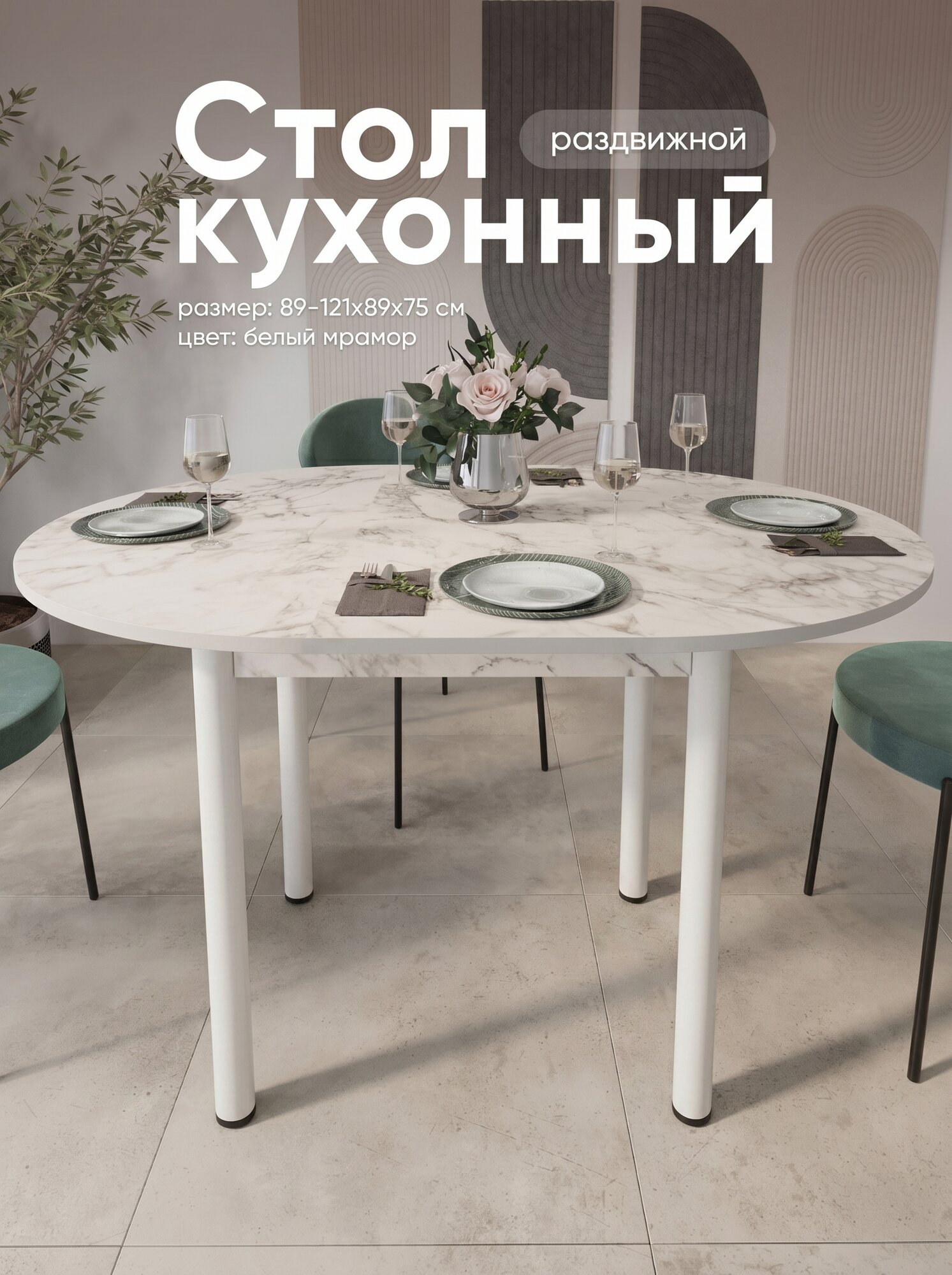 Стол кухонный круглый раздвижной, Белый мрамор, ЛДСП (89-121х89х75)