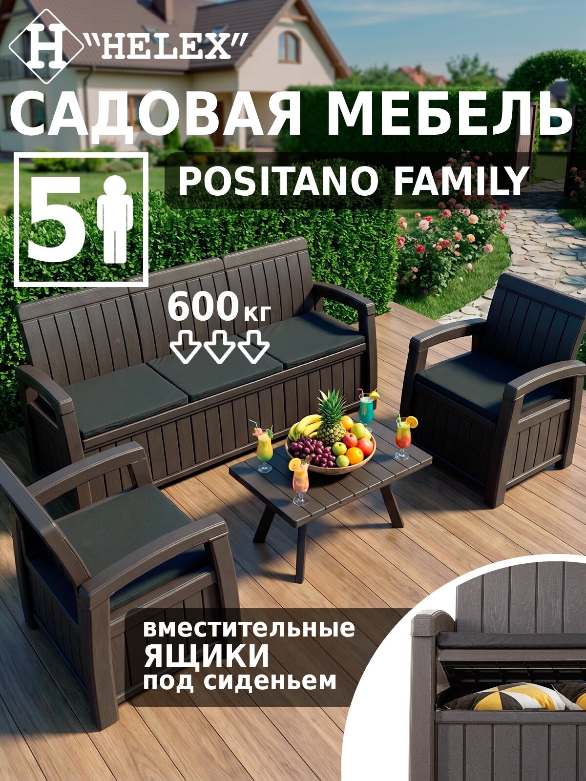Комплект садовой мебели с ящиками для хранения HELEX POSITANO FAMILY 71309