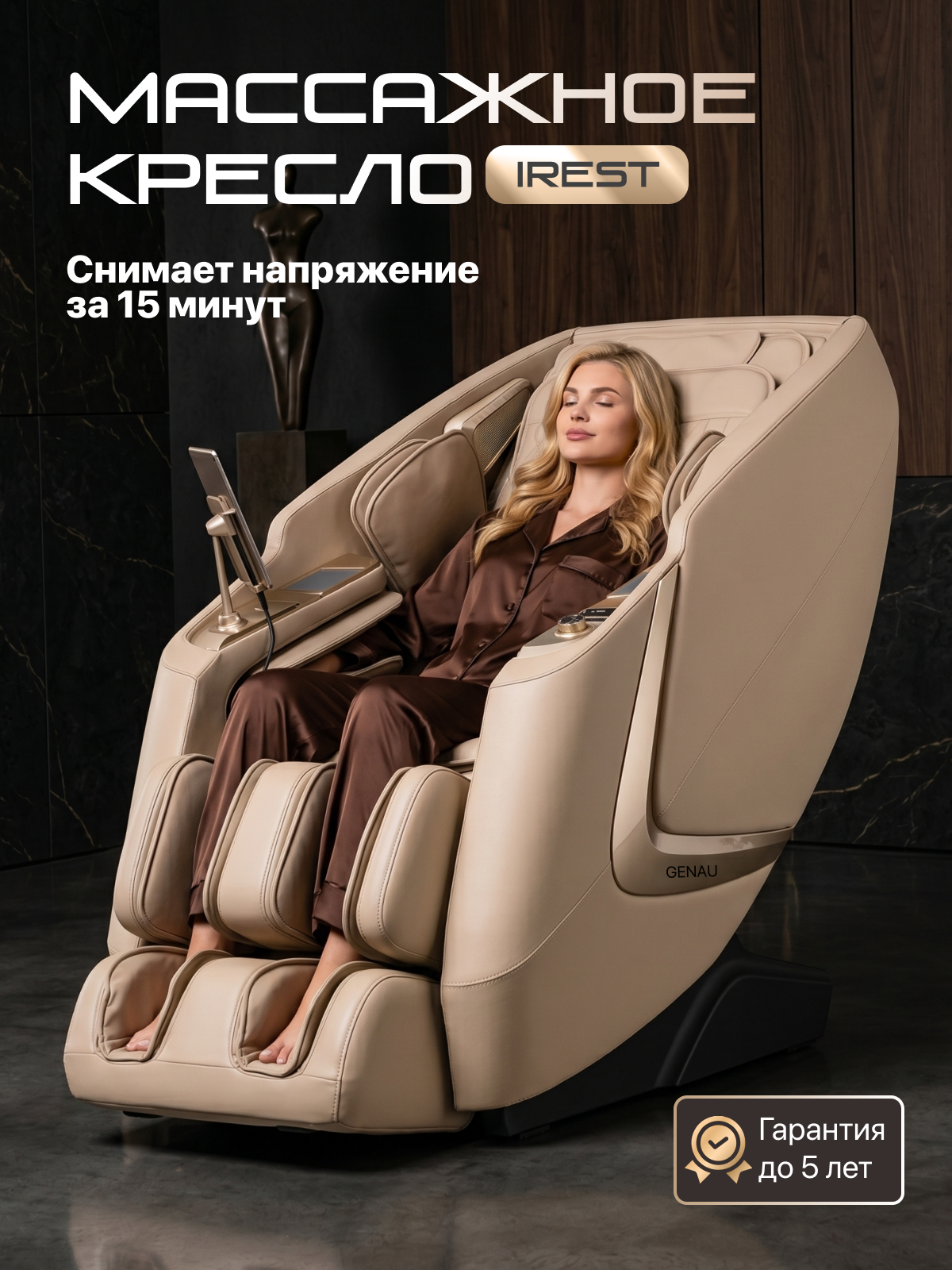 4D Массажное кресло Genau iRest Ivory с прогревом и пультом ДУ