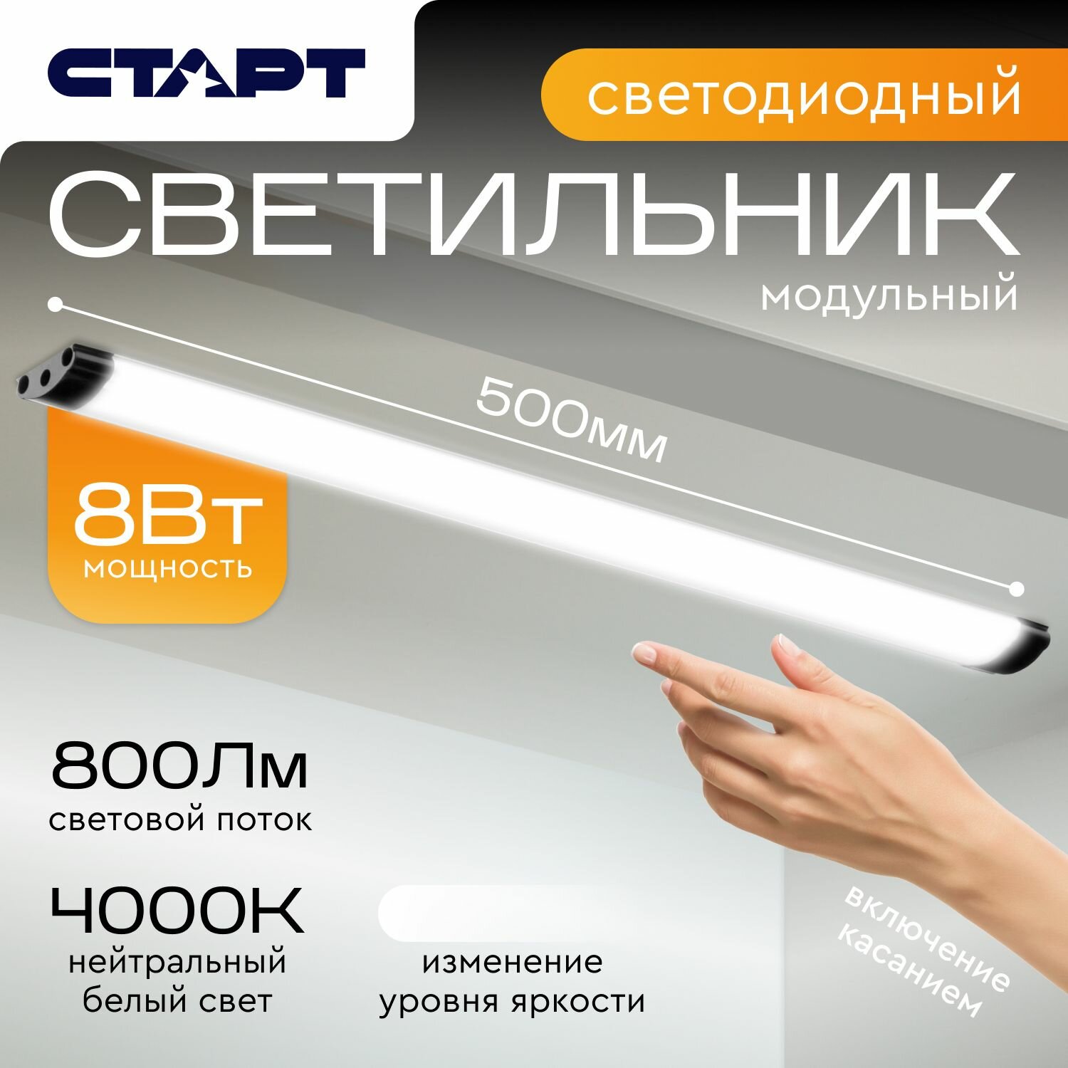 Светильник светодиодный линейный модульный старт сенсорный выключатель с регулировкой яркости, 8Вт, 4000К, 50см