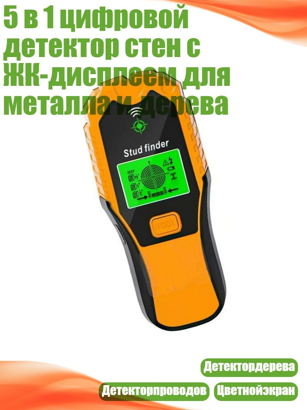 5 в 1 цифровой детектор стен с ЖК-дисплеем для металла и дерева