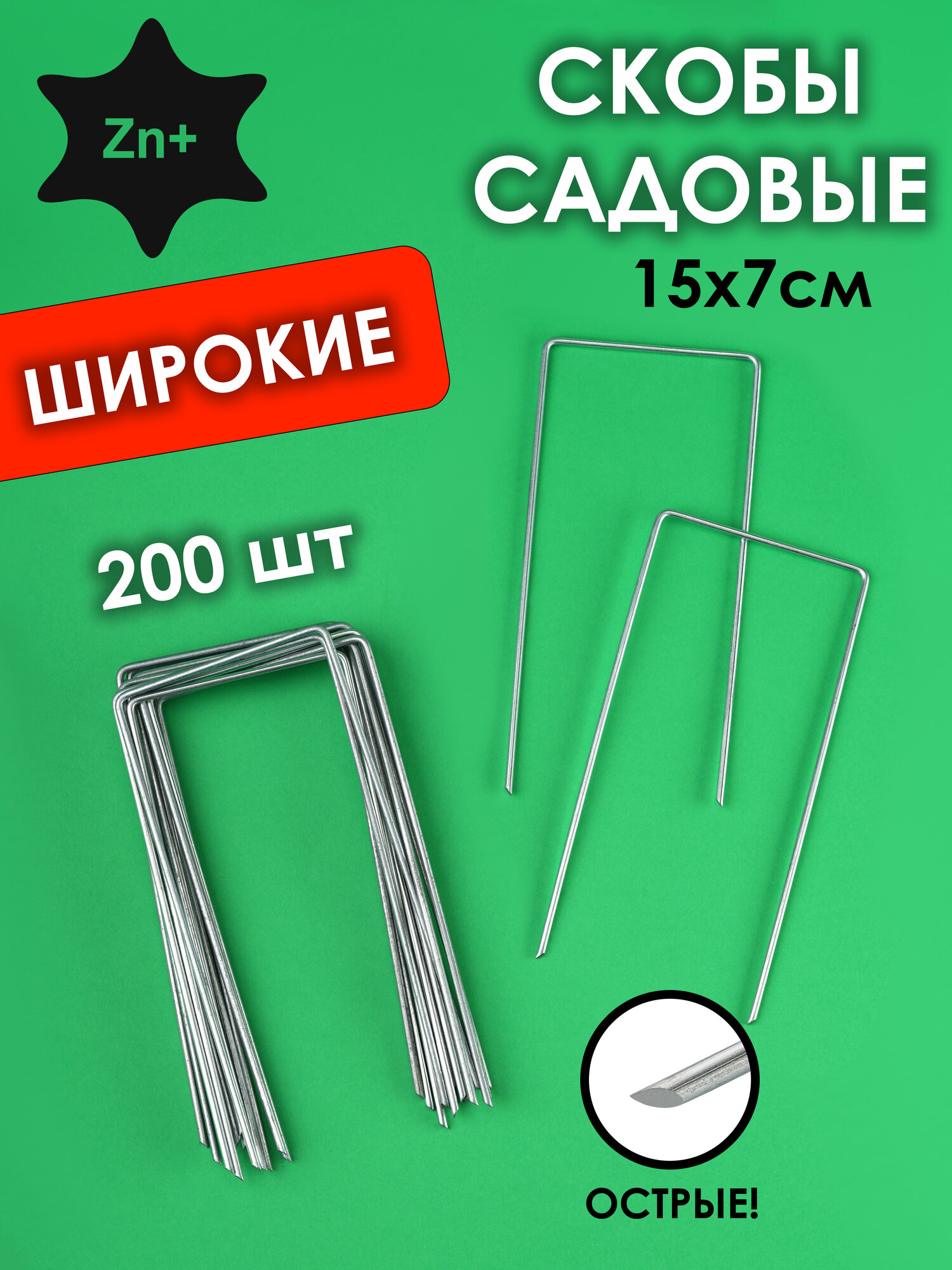 Металлические скобы садовые для укрывного материала и пленки, 15х7см, 200шт