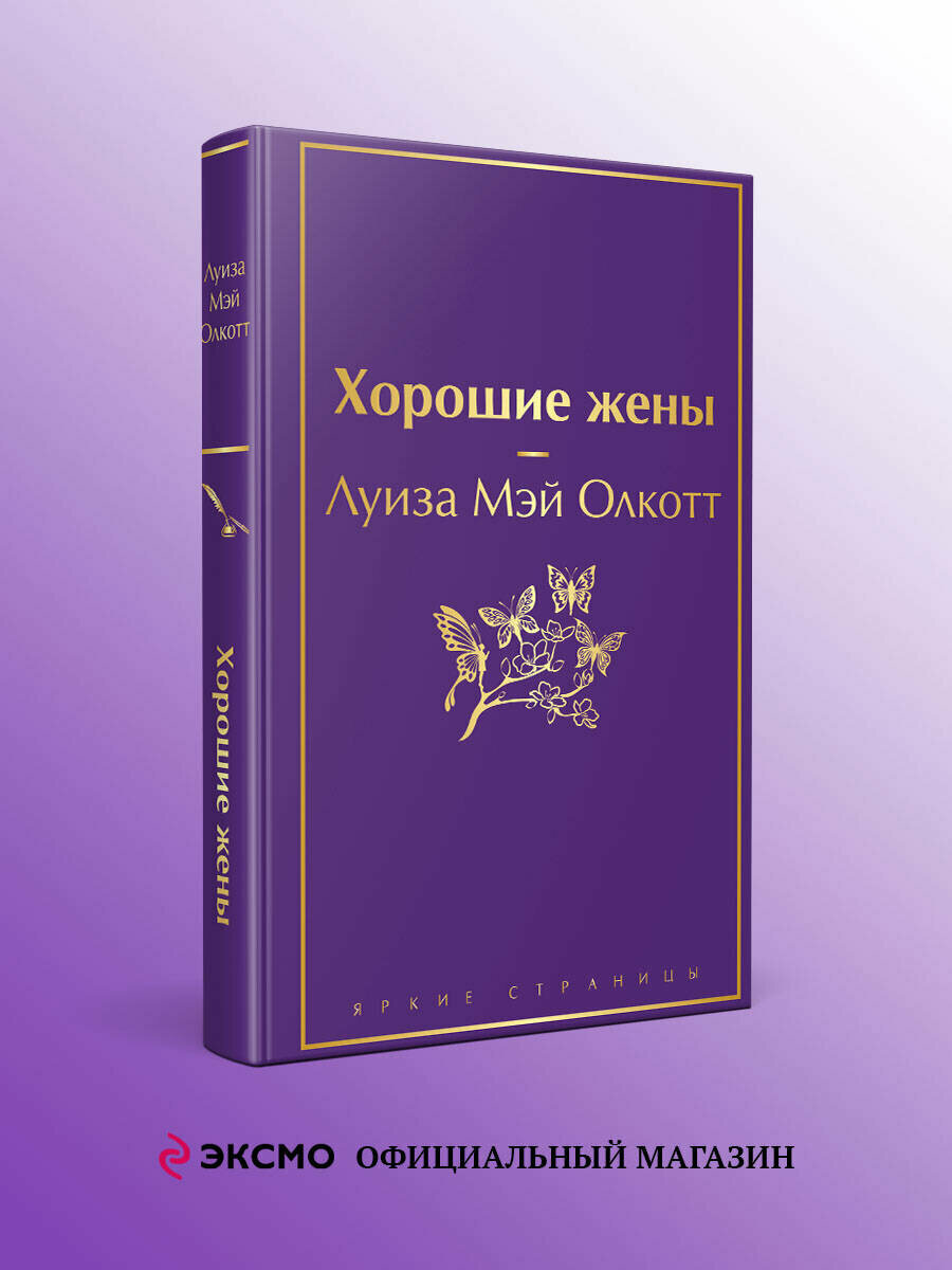 Олкотт Л. М. Хорошие жены