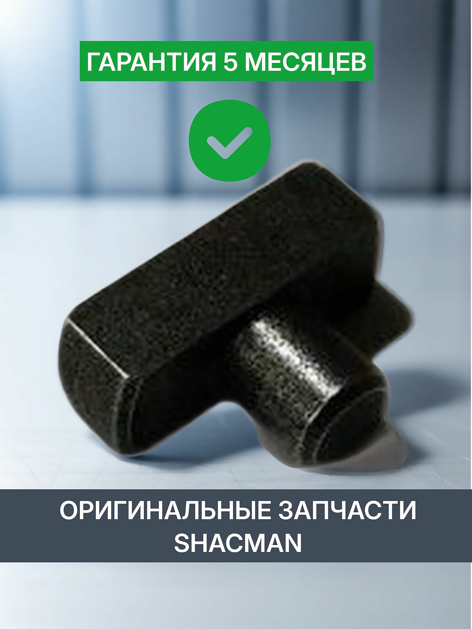 Сухарь вилки включения повышенной/пониженной Shacman арт. 3086000438