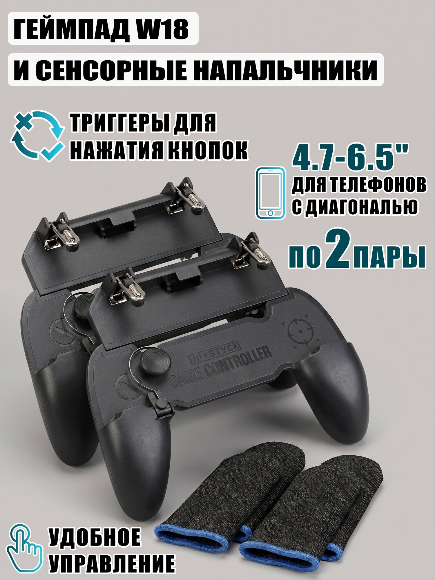 Беспроводной мобильный геймпад W11 джойстик с триггерами и сенсорными напальчники для игр, 2 комплекта