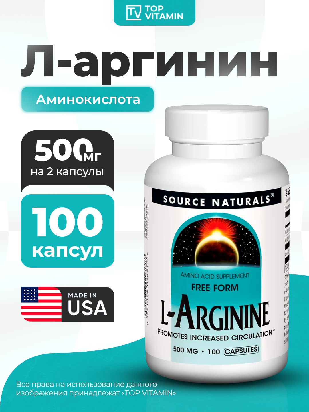Source Naturals L-аргинин 500 мг 100 капсул
