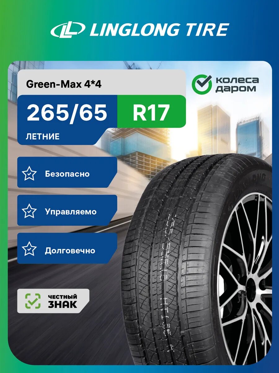 Летняя шина 4*4 R17 265/65 R17 112H , LingLong , без шипов, автомобильная
