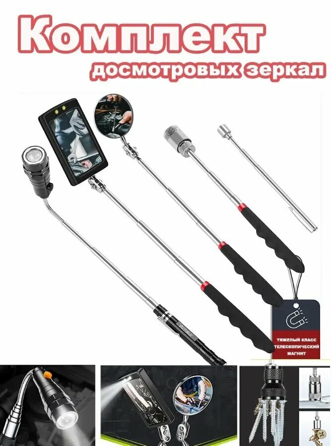 Зеркало досмотровое с подсветкой 5 предметов