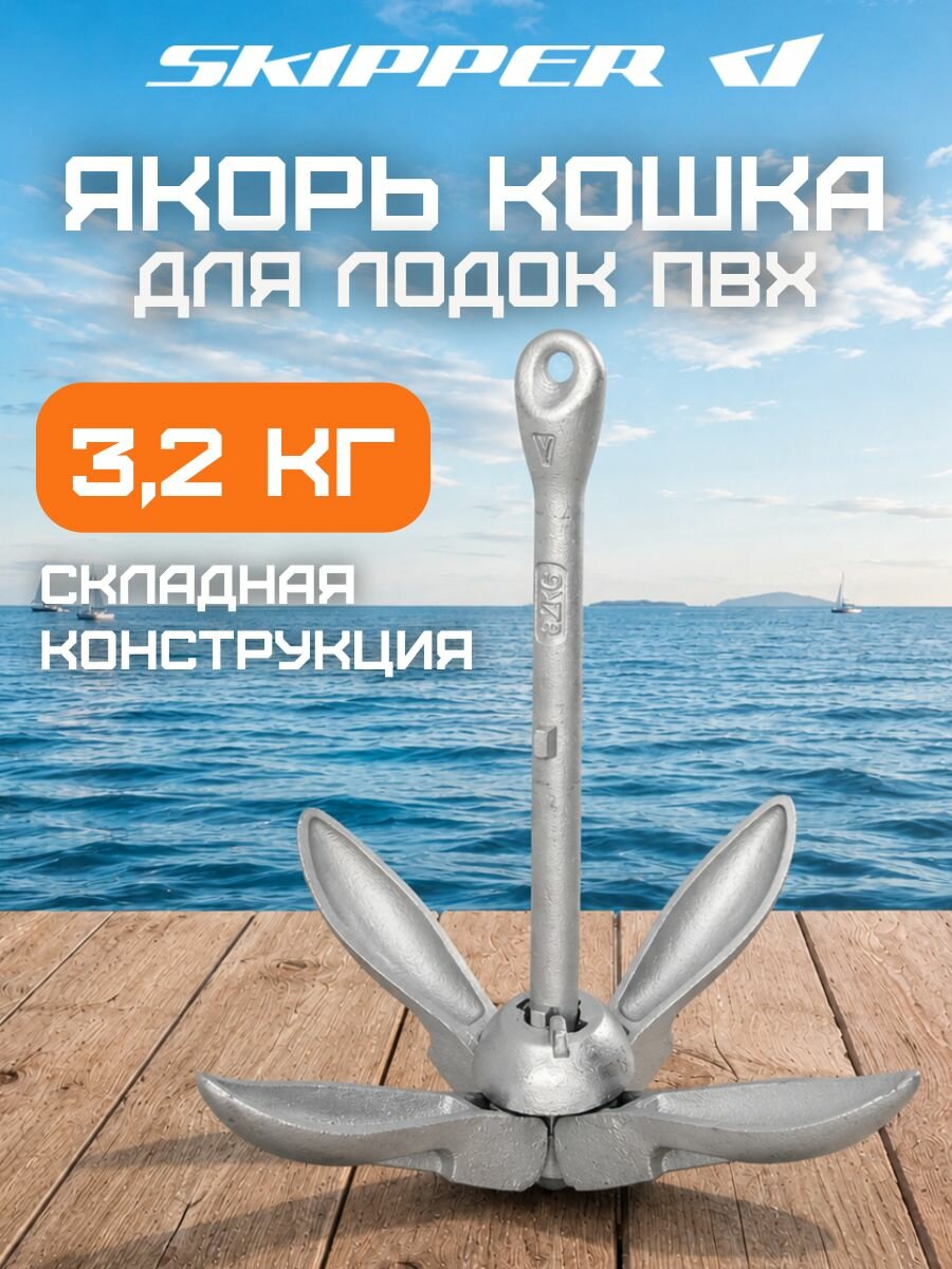 Якорь Skipper кошка складной 3,2 кг подходит для лодки ПВХ