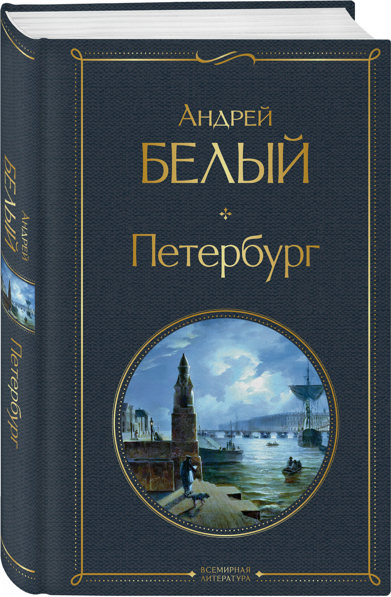 Белый А. Петербург