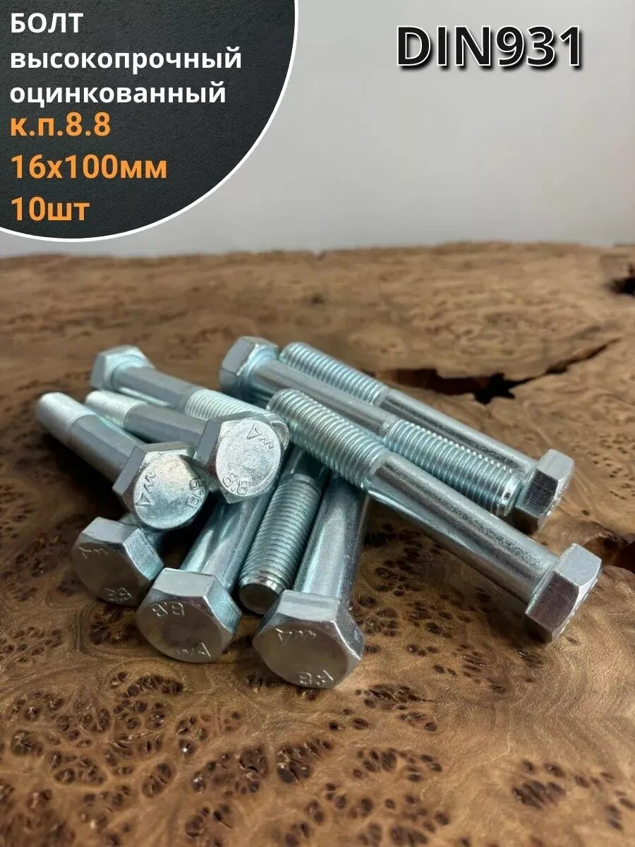 Болт высокопрочный М16х100 ОЦ к. п.8.8 DIN931 (10 шт.)