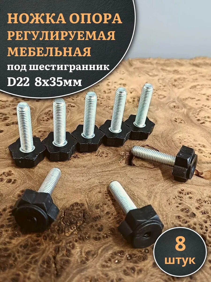 Ножка опора D22 8х35 регулируемая мебельная шестигранник 8шт