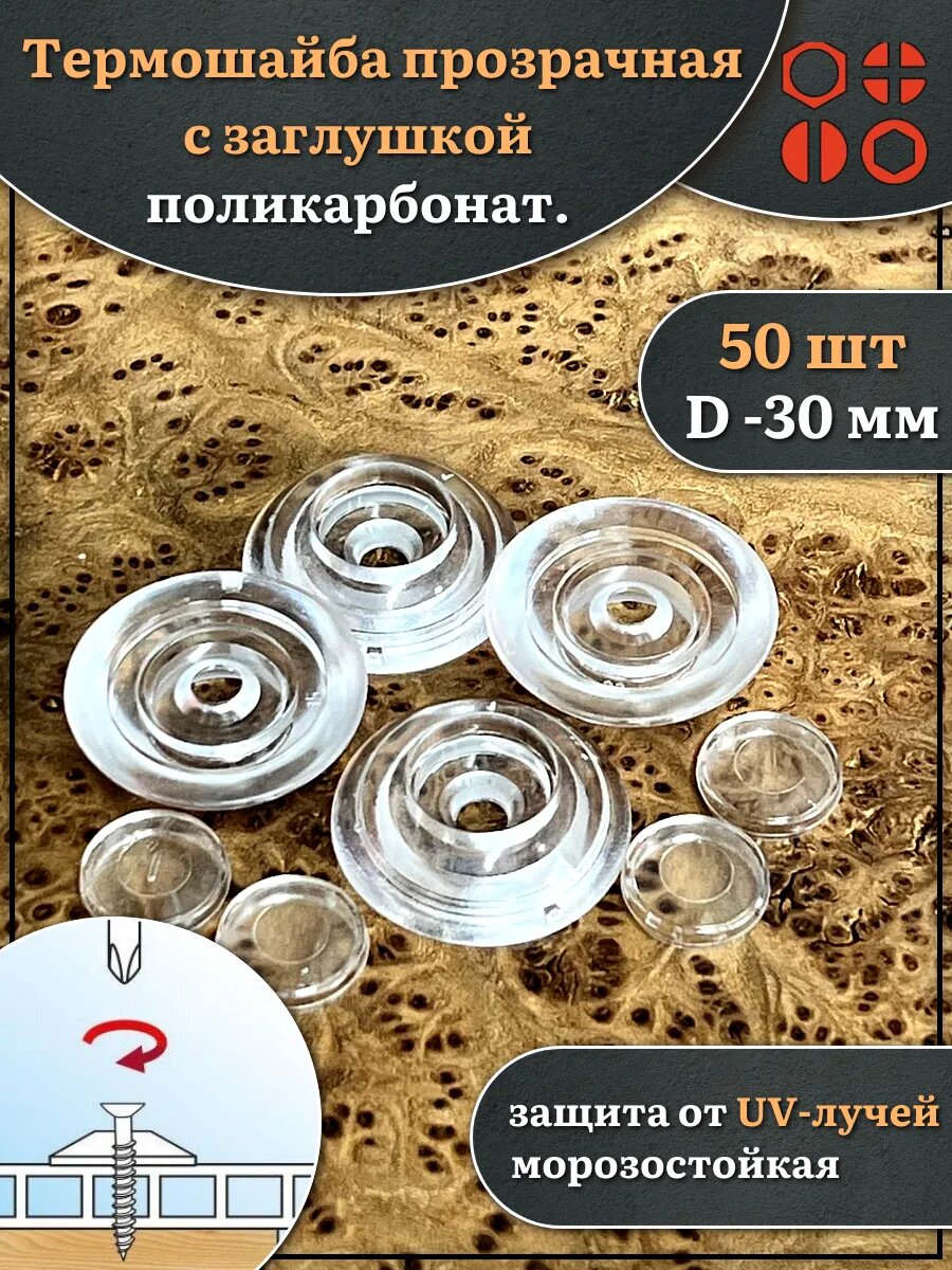 Термошайба прозрачная d 30 мм поликарбонат, 50 шт.