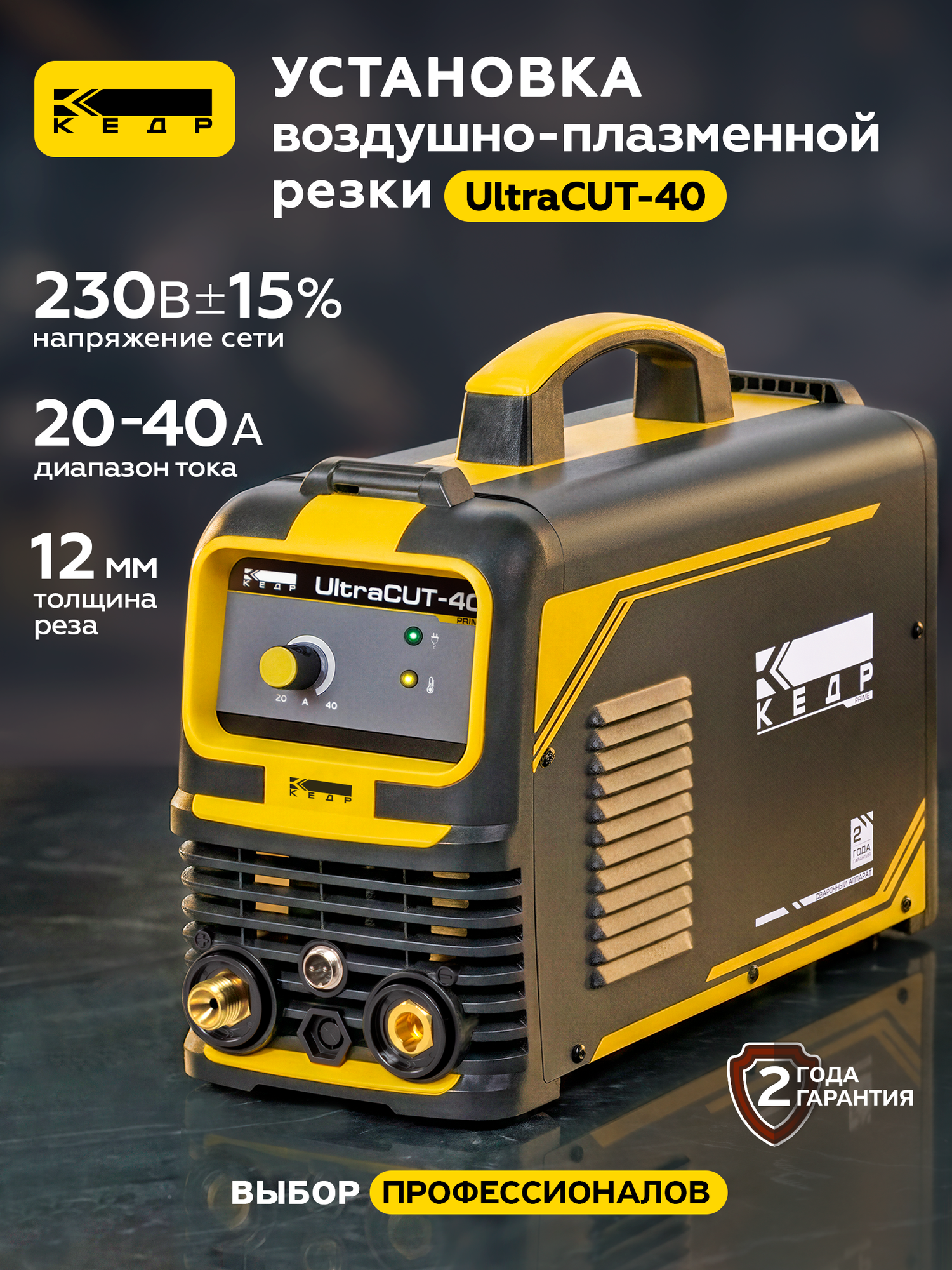 Установка воздушно-плазменной резки кедр UltraCUT-40 220В, 20-40А, 12 мм Плазморез инверторный 8009776