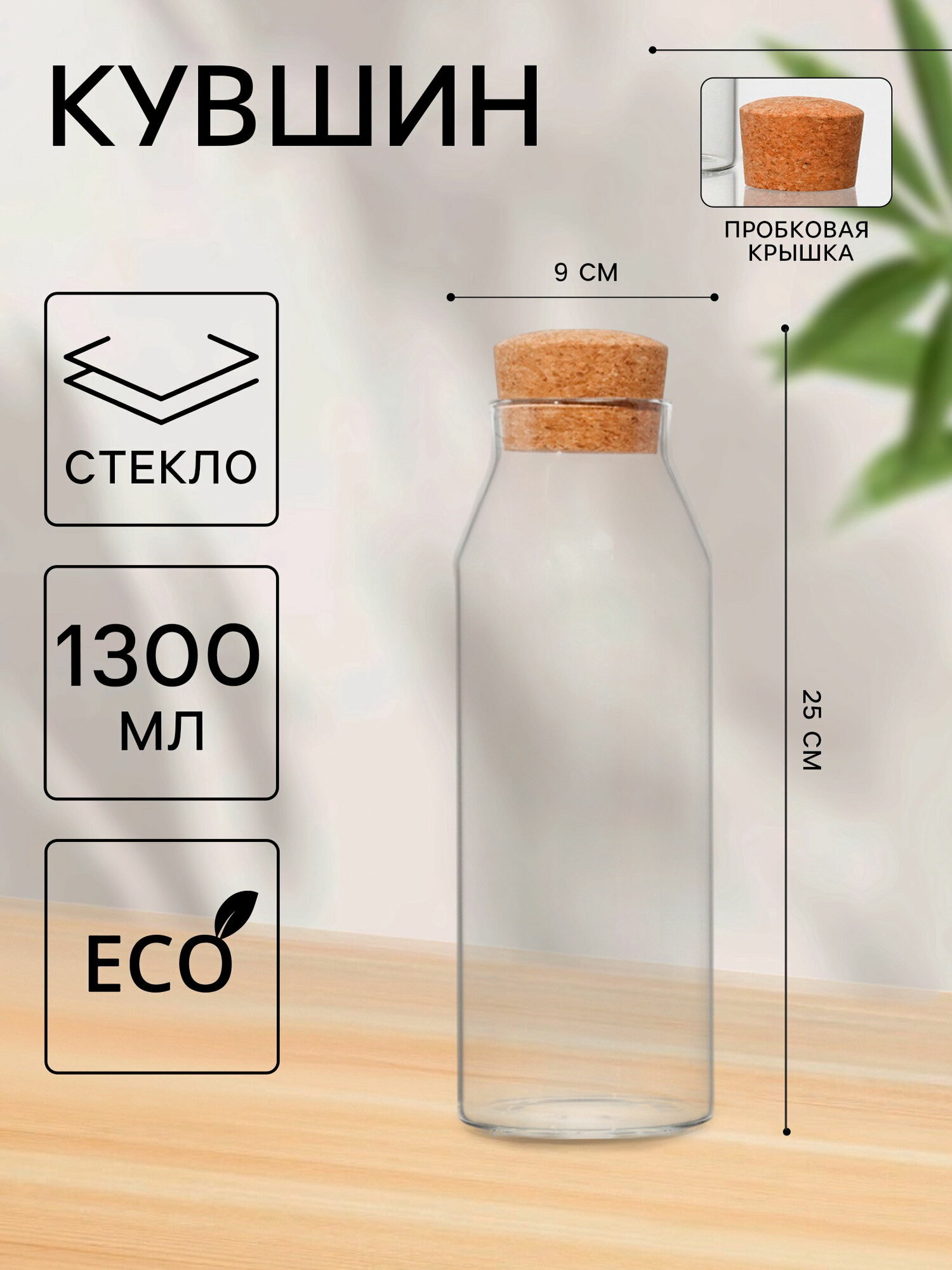 Графин "Эко", 1.3 л, 9x25 см, с пробковой крышкой, стекло, прозрачный