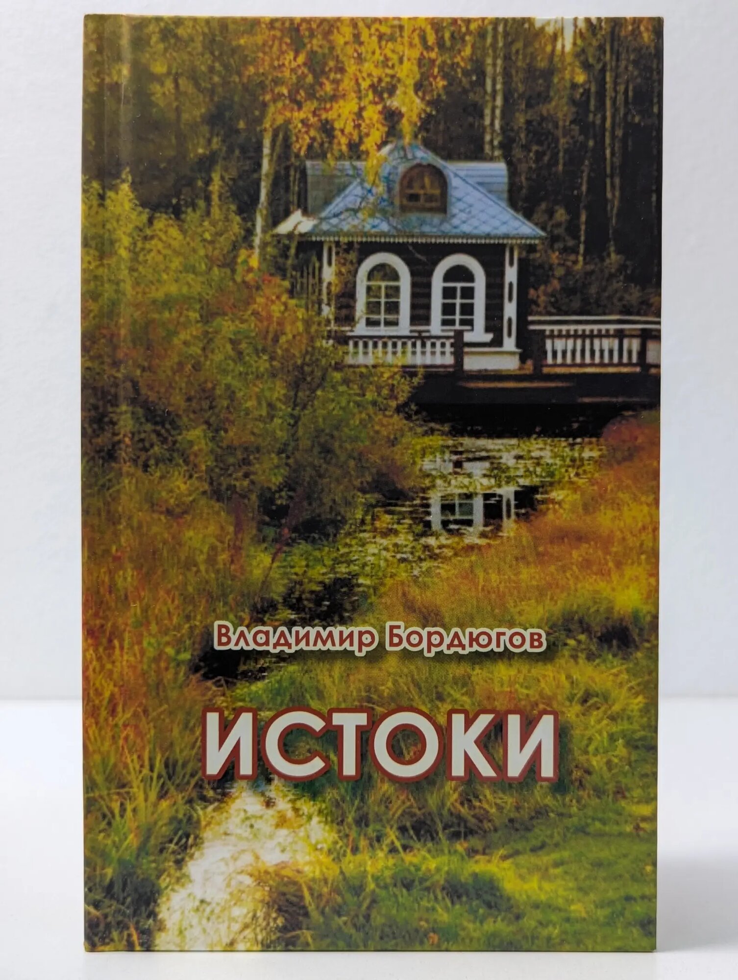 Истоки Бордюгов Владимир Дмитриевич 2023