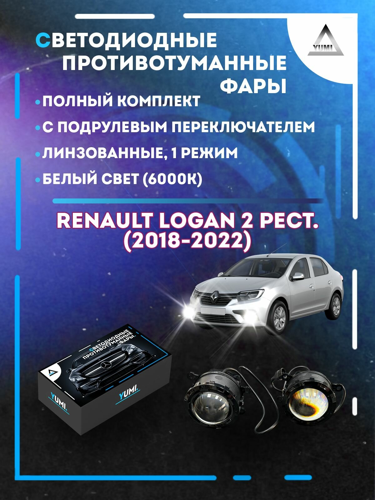 Полный комплект линзовых LED противотуманных фар Renault Logan 2 рестайлинг (2018-2022) с подрулевым переключателем (1 режим)