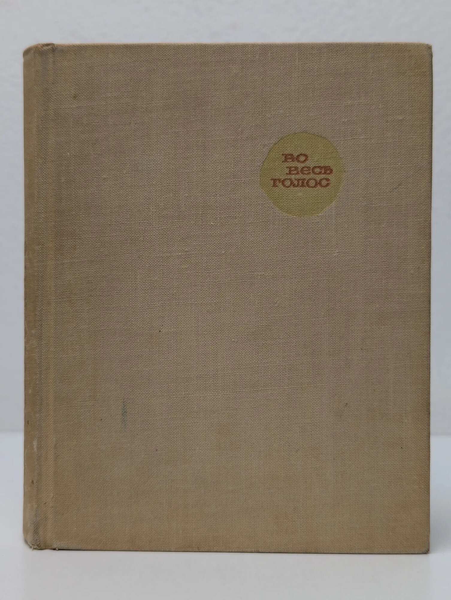 Во весь голос. Сборник стихов Сборник 1973