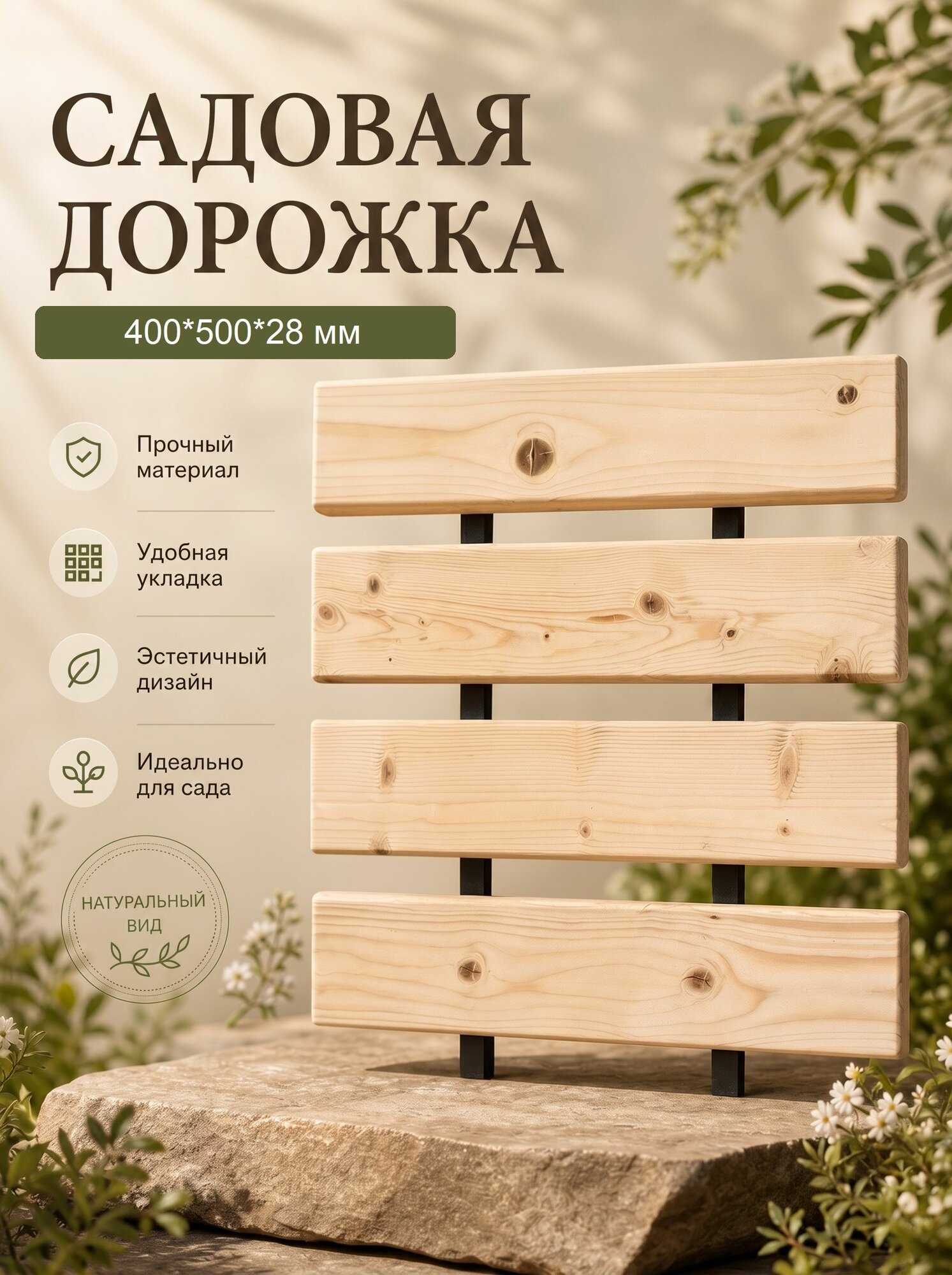 Садовая дорожка из отборной древесины 28 мм ель 50х40, рулон, Вологодская камерная сушка