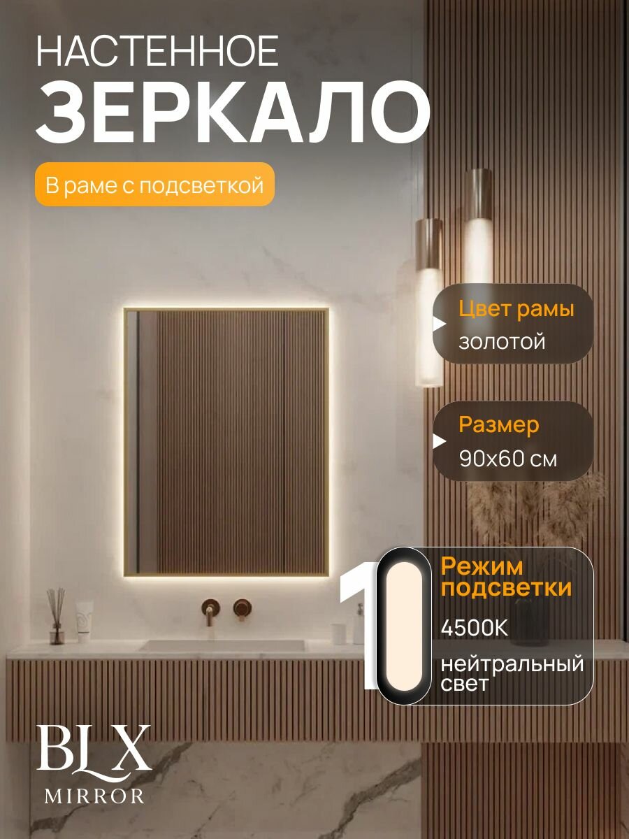 Зеркало в ванную 90х60 см. золото с подсветкой. Свет: Нейтральный белый 4500К. В алюминиевой раме настенное BLX MIRROR