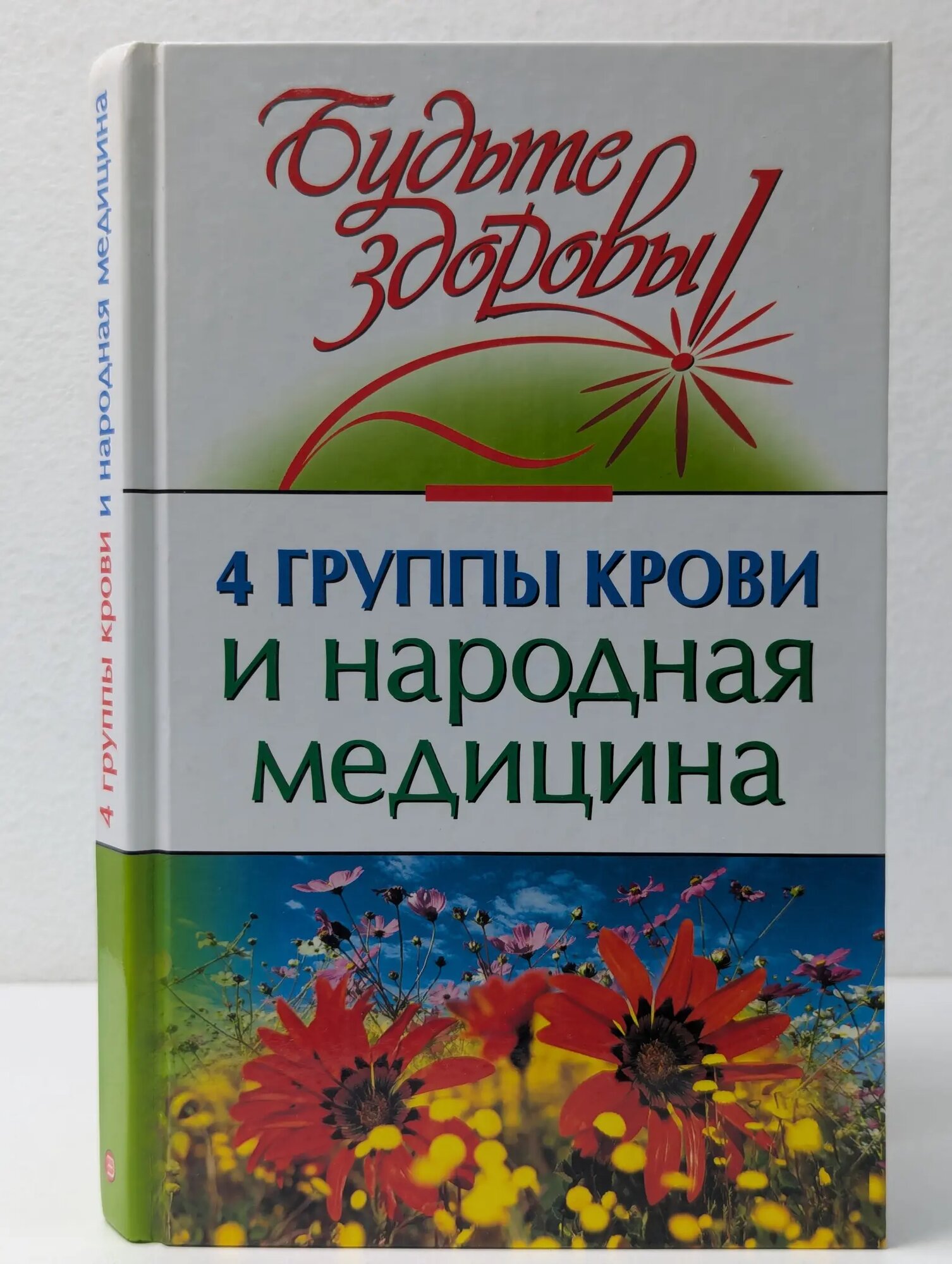 Будьте здоровы! 4 группы крови и народная медицина Боткин Николай 2003
