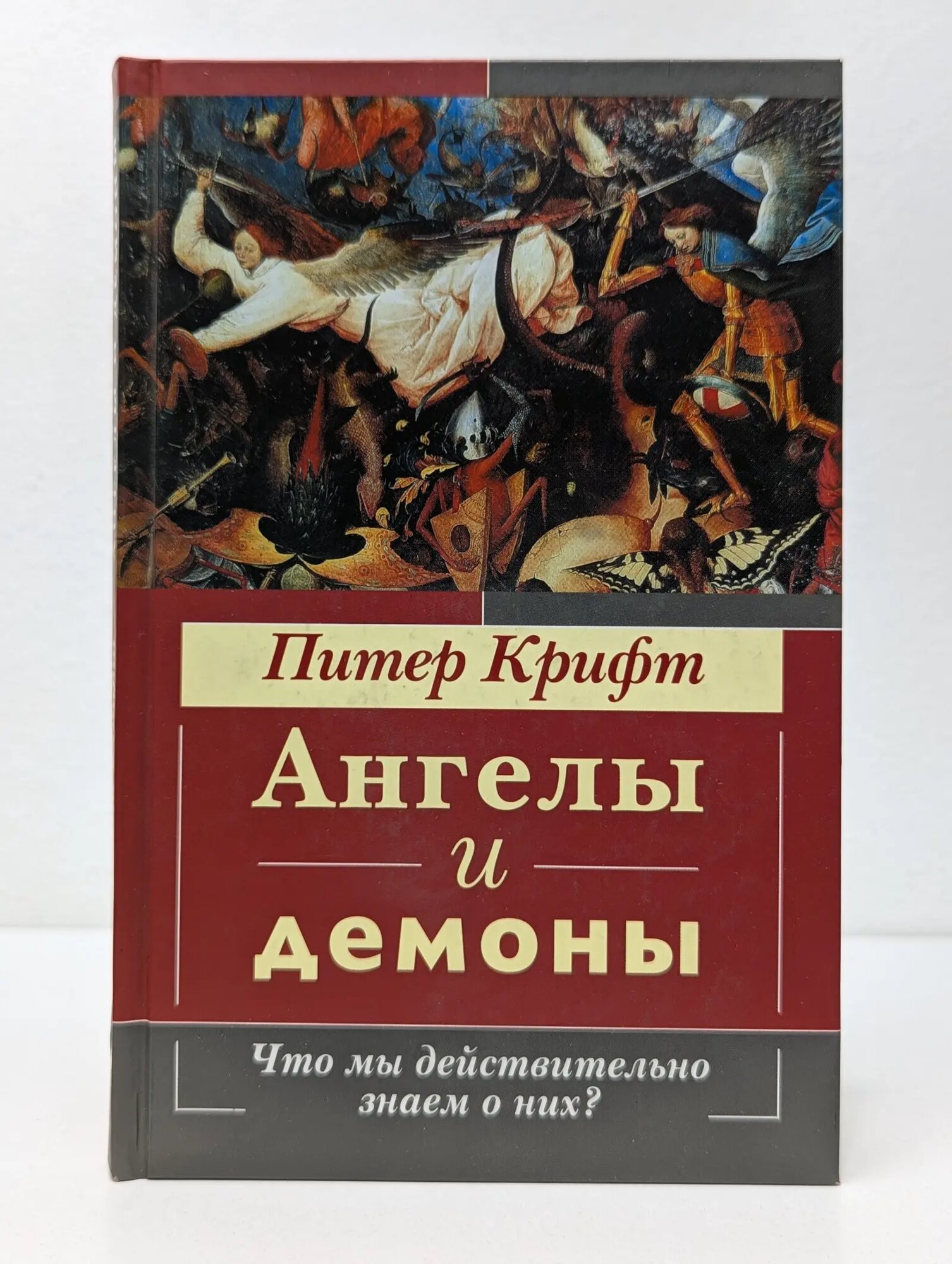 Ангелы и демоны. Что мы действительно знаем о них Крифт Питер 2014