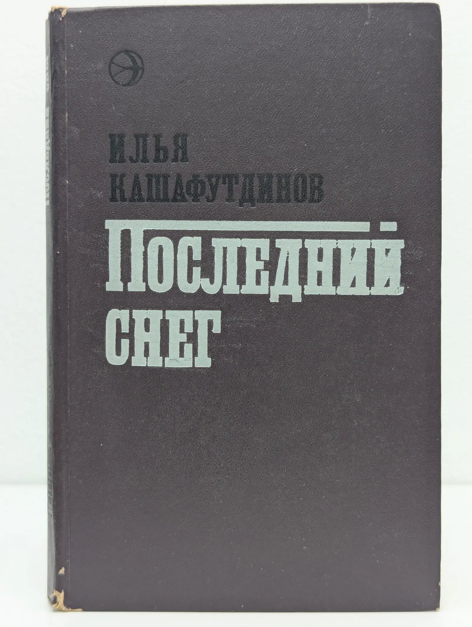 Новинки Современника. Последний снег Кашафутдинов Илья Бариевич 1975