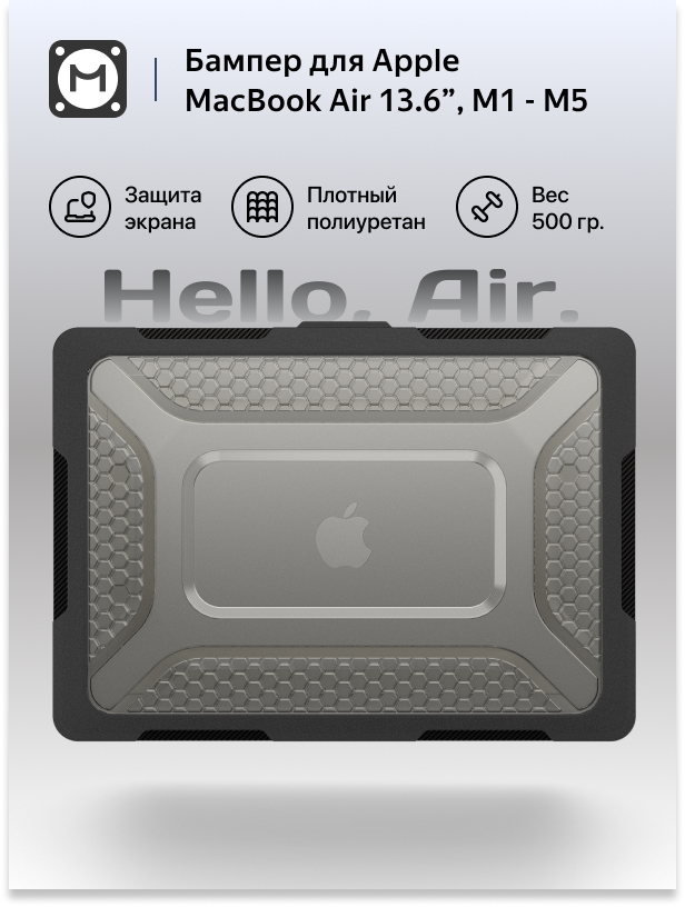 Бампер MosSeller c подставкой для MacBook Air 15.3 (M2, M3, M4, M5), Черный