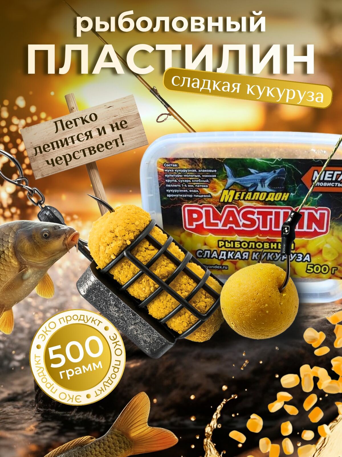 Пластилин рыболовный сладкая кукуруза, супер прикормка для рыбалки 500 гр. пластилин для рыбалки кукурузная прикормка рыболовная прикормка