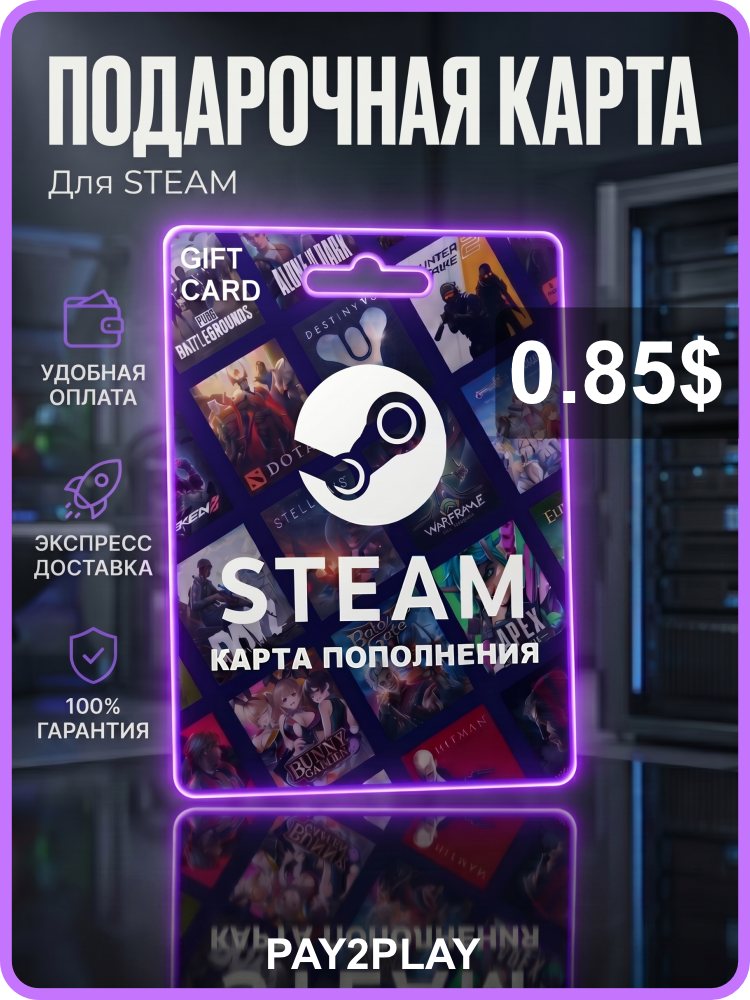Пополнение кошелька Steam 0.85 USD / Все страны кроме: стран СНГ, Китая (в том числе Гонконг), Кореи, Бразилии, Таиланда