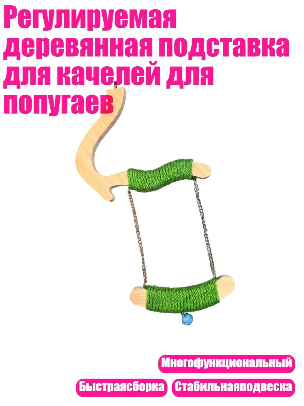 Регулируемая деревянная подставка для качелей для попугаев, S