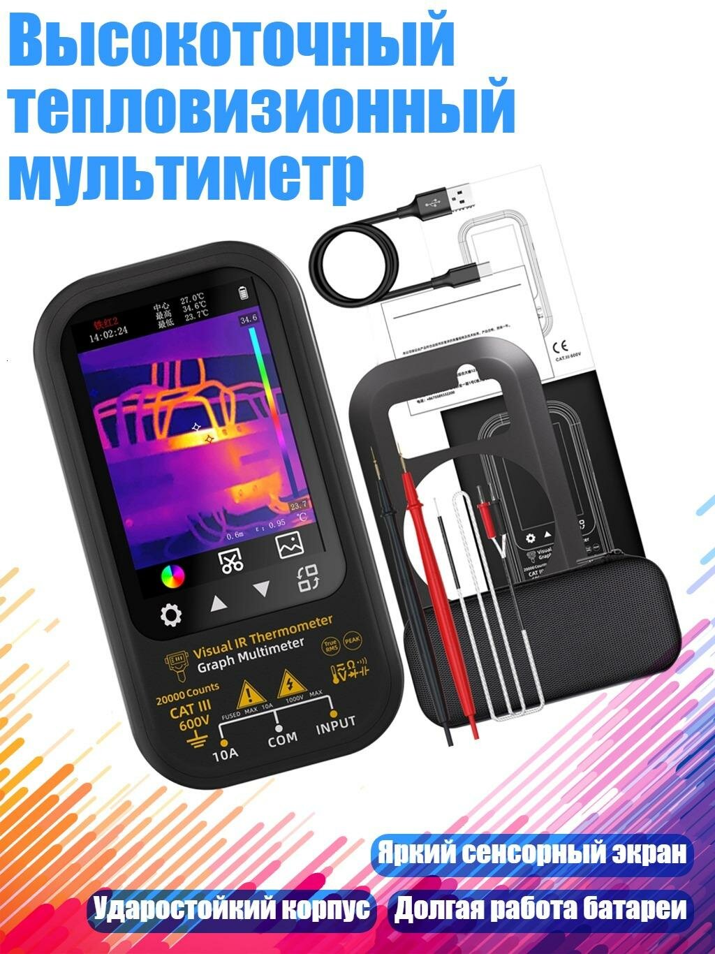 Высокоточный тепловизионный мультиметр, Базовая модель