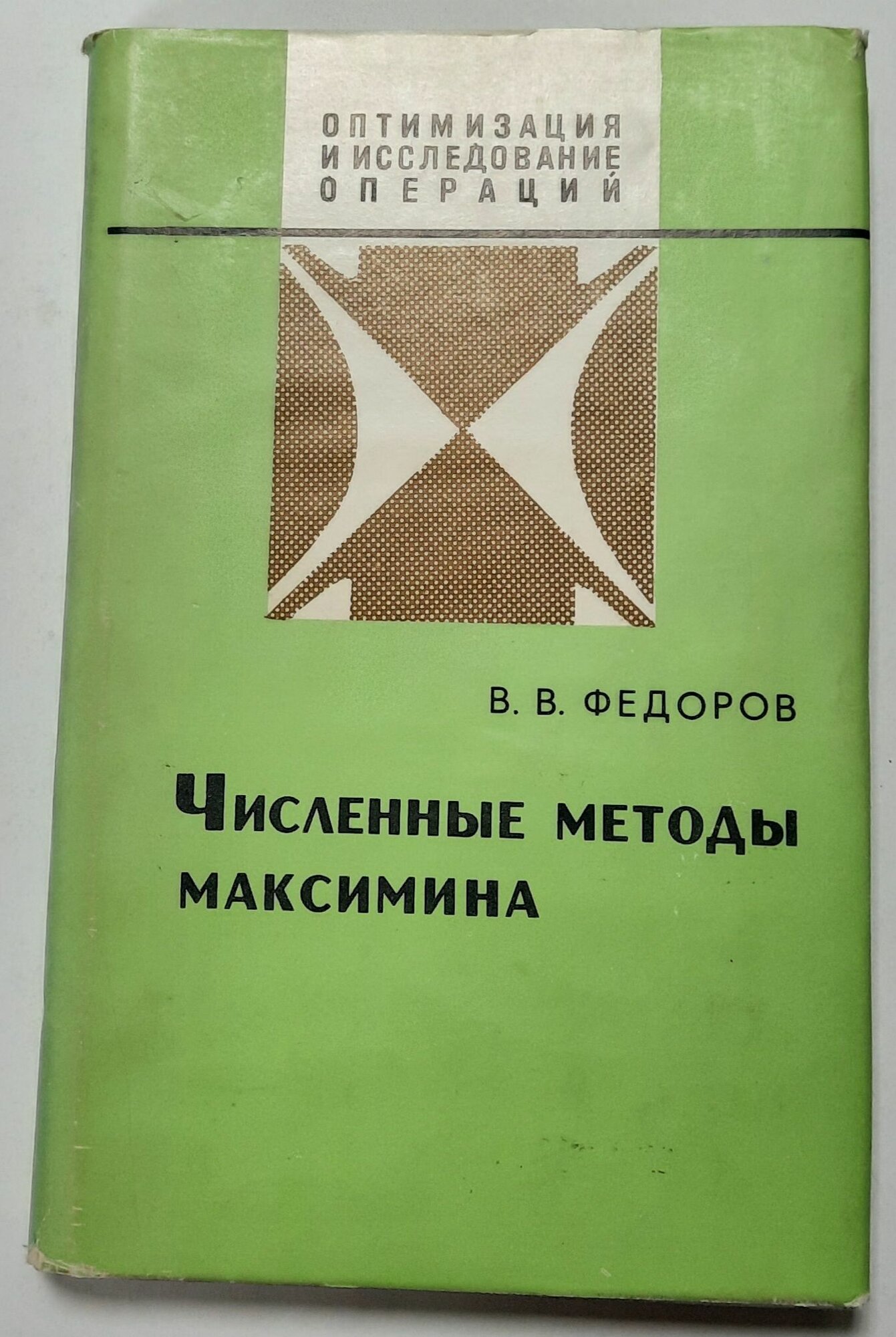 Численные методы максимина