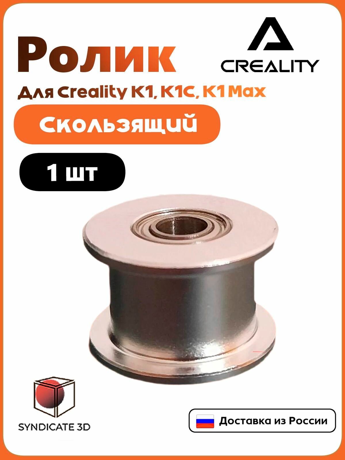 Ролик/Шкив скользящий для Creality K1/K1C/K1MAX