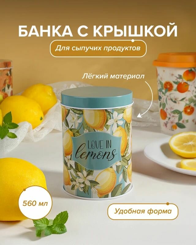 Банка с крышкой 560 мл. с ярким летним узором для хранения сыпучих продуктов