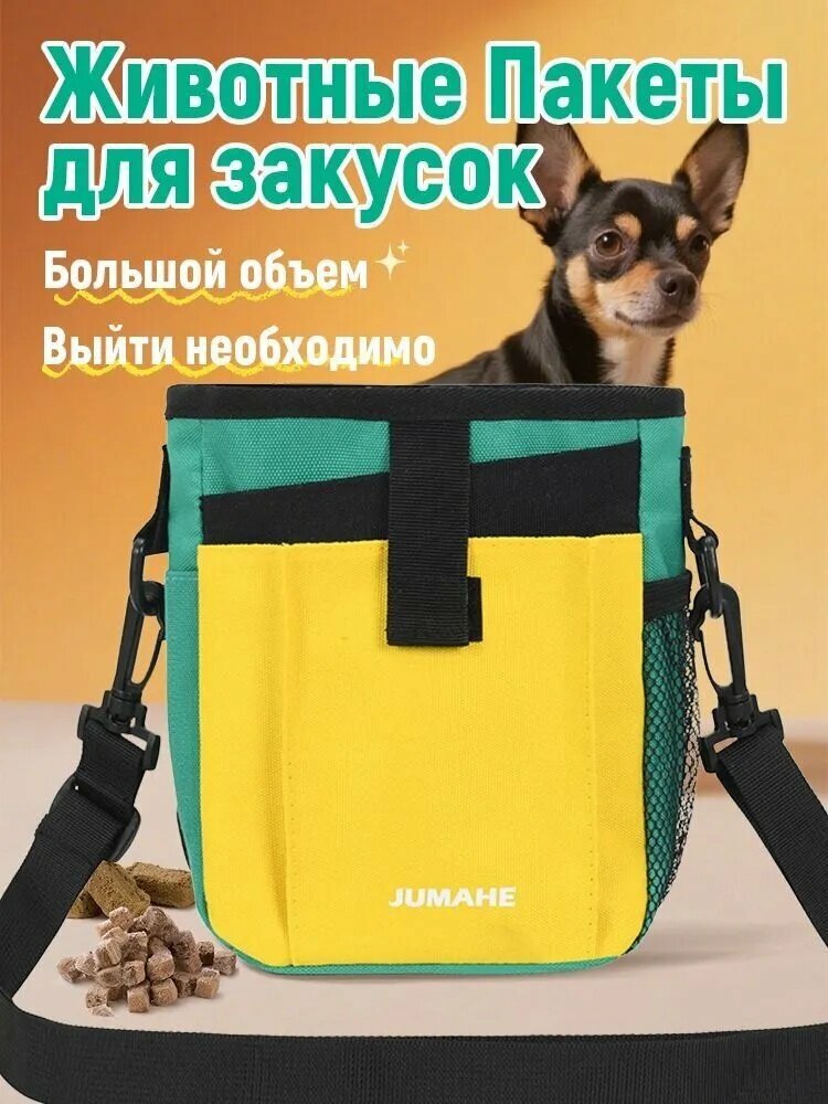 Сумка для лакомств Jumahe