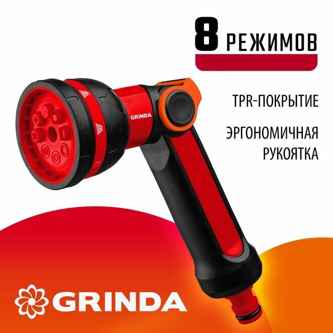 Набор поливочный, пистолет поливочный, GRINDA N-8 с регулятором напора, 8 режимов, двухкомпонентный