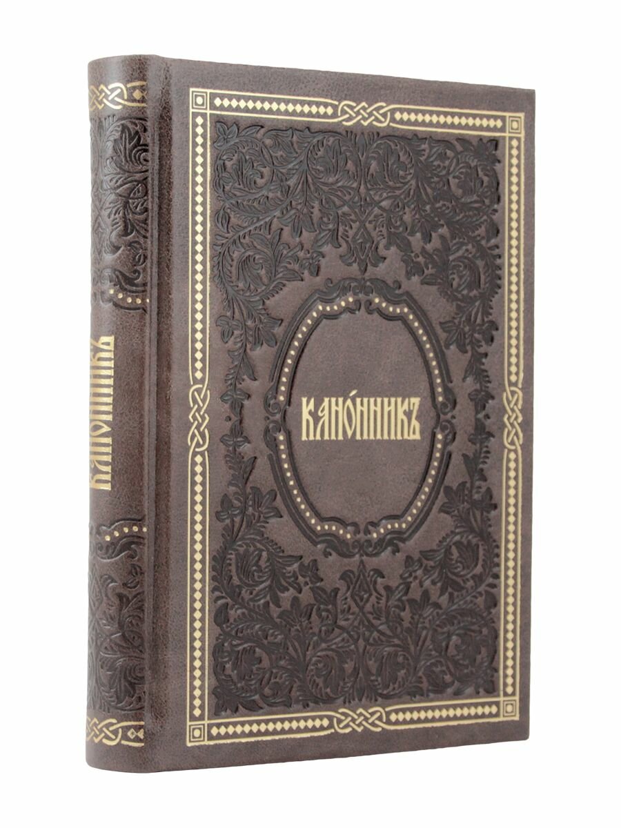 Канонник (Эксклюзивное подарочное издание в натуральной коже)