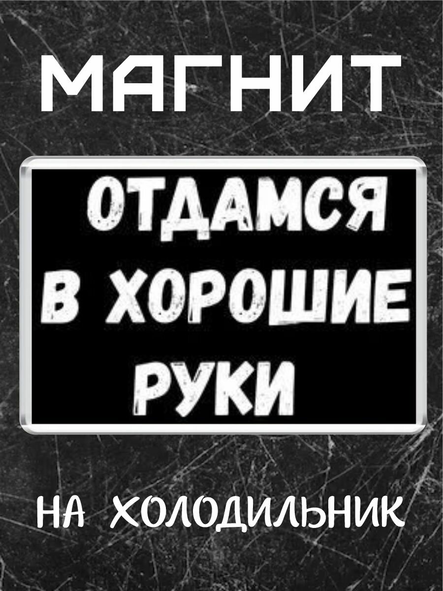 Магнит Отдамся в хорошин руки (8 см х 5,5 см) Юмор № UW_055